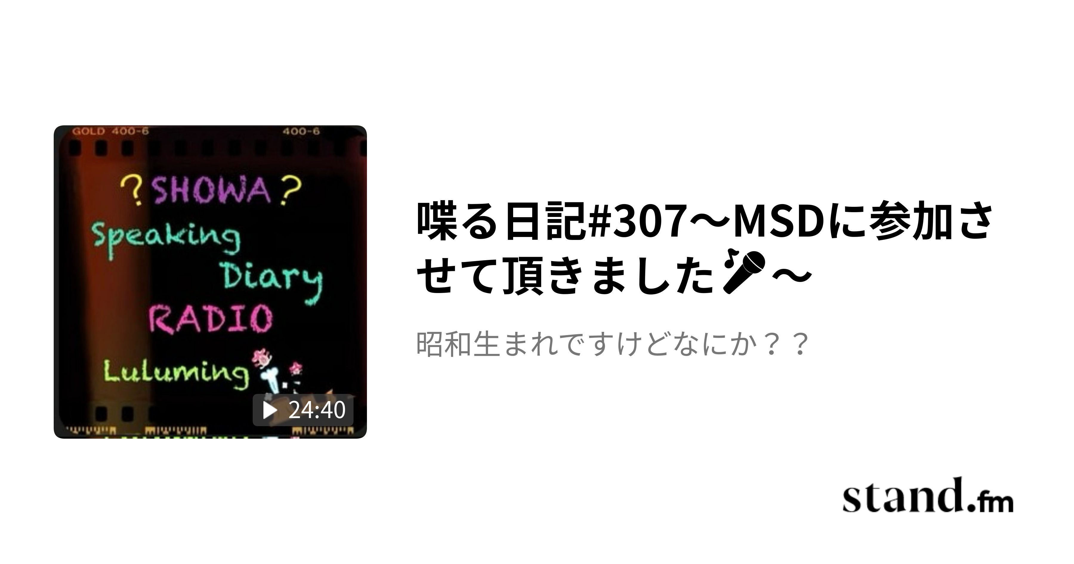 喋る日記#307〜MSDに参加させて頂きました🎤〜 - 昭和生まれですけどなにか？？ | stand.fm
