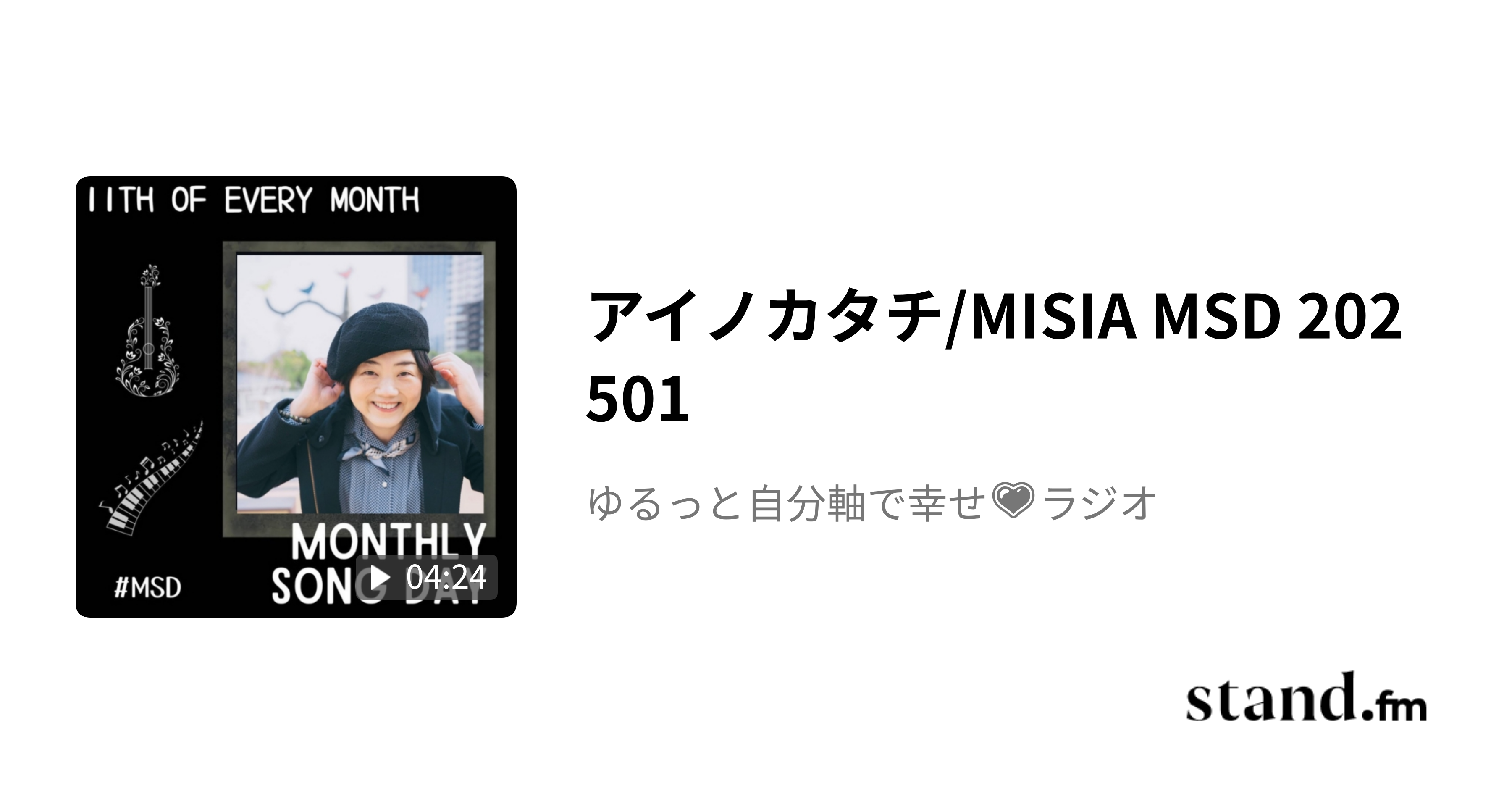 アイノカタチ/MISIA MSD 202501 - ゆるっと自分軸で幸せ💗ラジオ | stand.fm