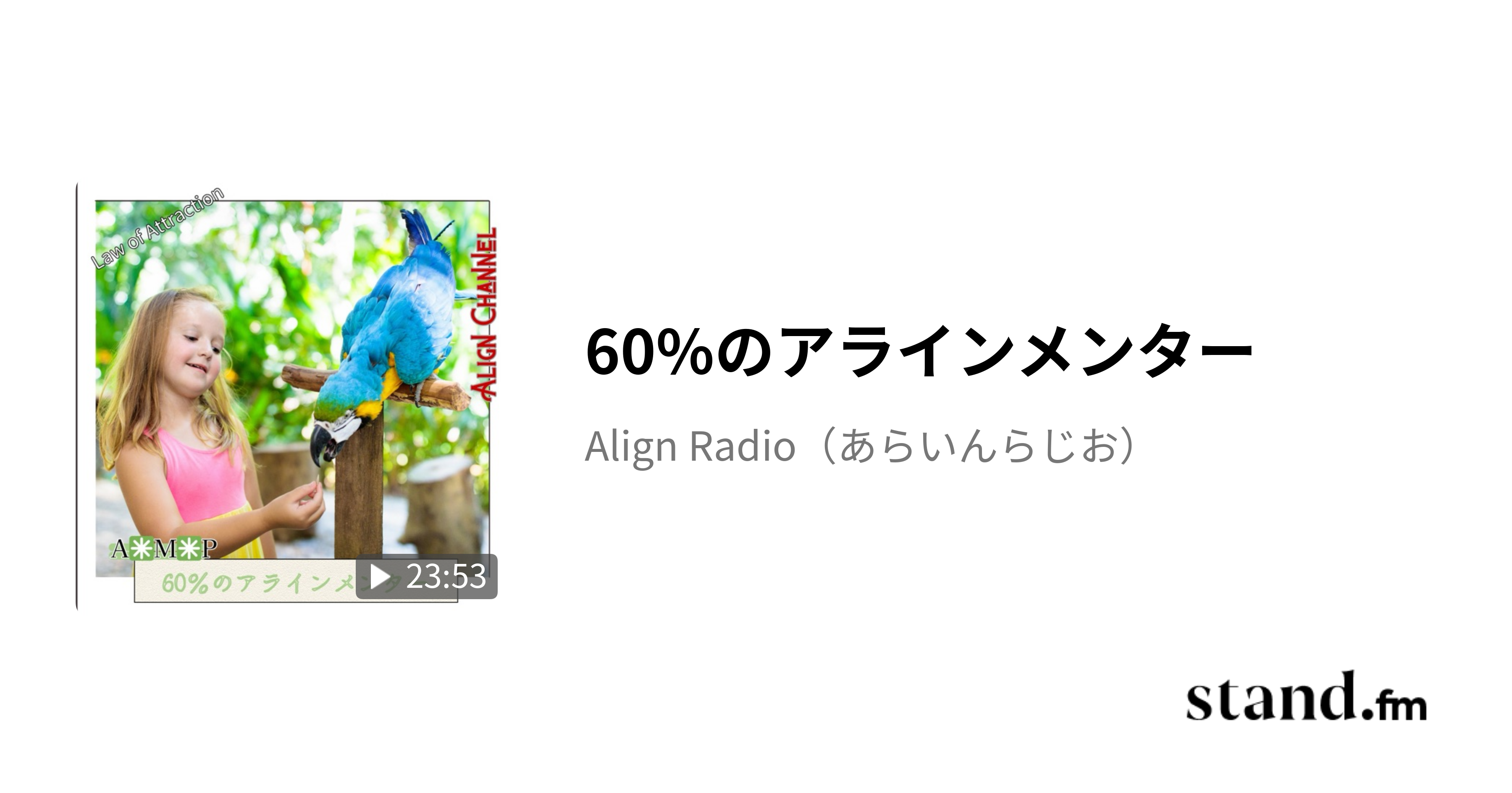 60%のアラインメンター - ALIGN Radio（あらいんらじお） | stand.fm