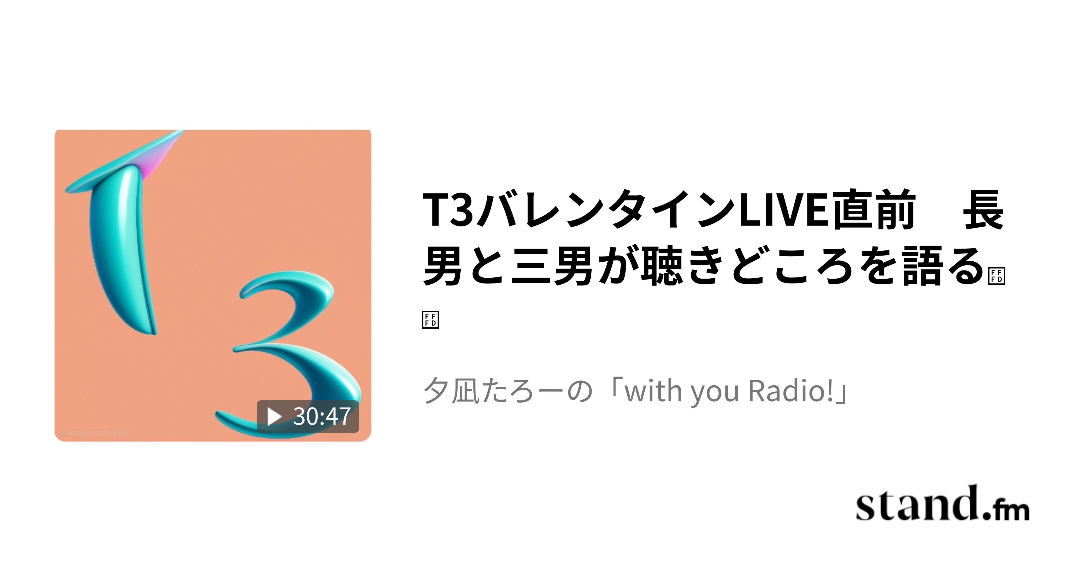 T3バレンタインLIVE直前 長男と三男が聴きどころを語る😊 - 夕凪たろーの「with you Radio!」 | stand.fm