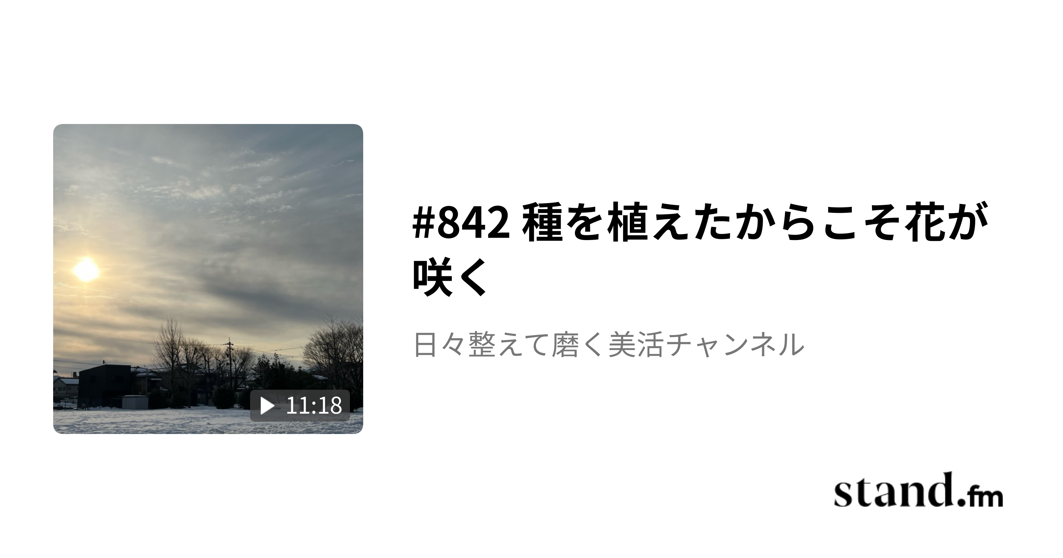 #842 種を植えたからこそ花が咲く - 日々整えて磨く美活チャンネル | stand.fm