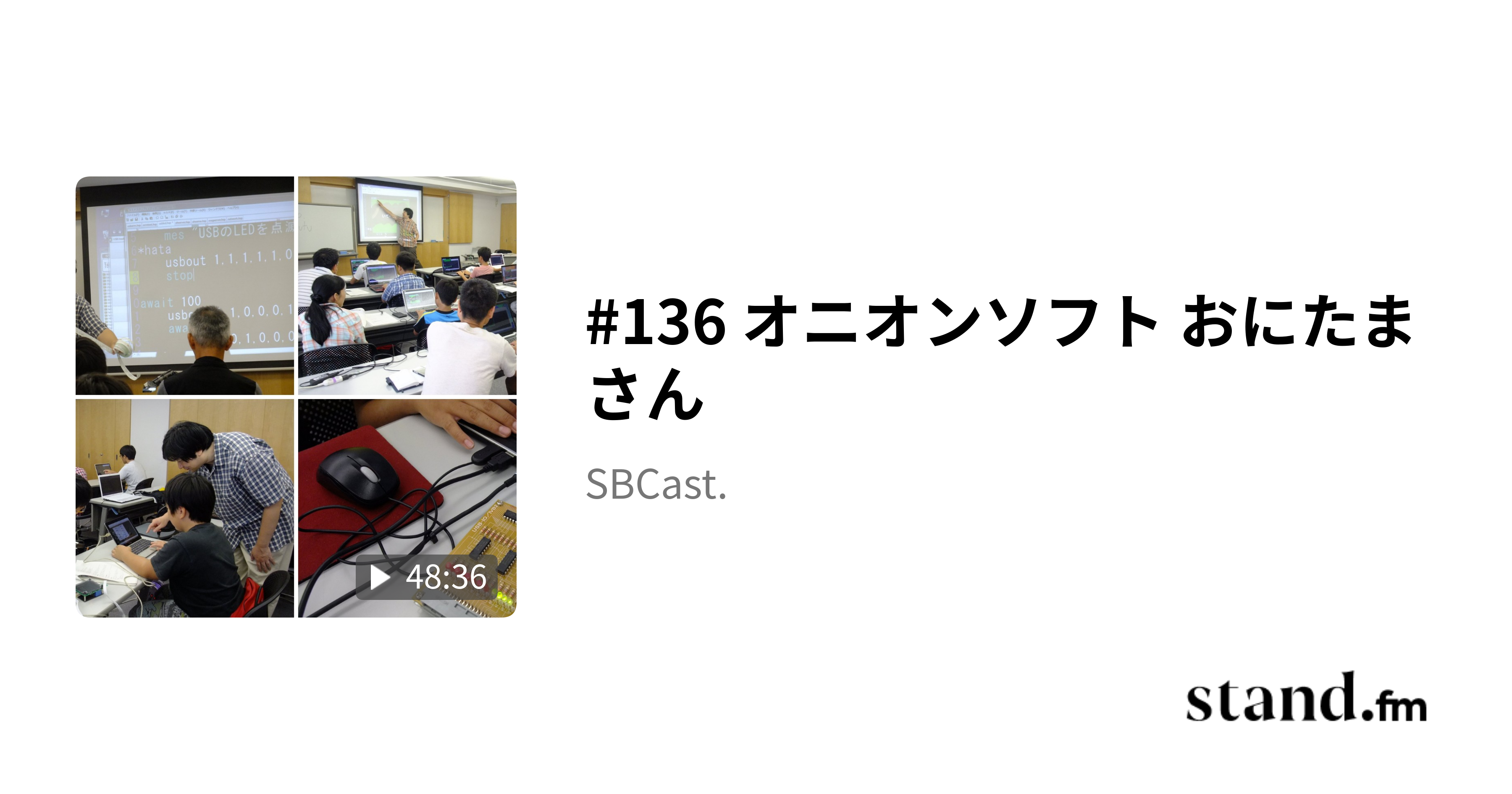 #136 オニオンソフト おにたまさん - SBCast. | stand.fm