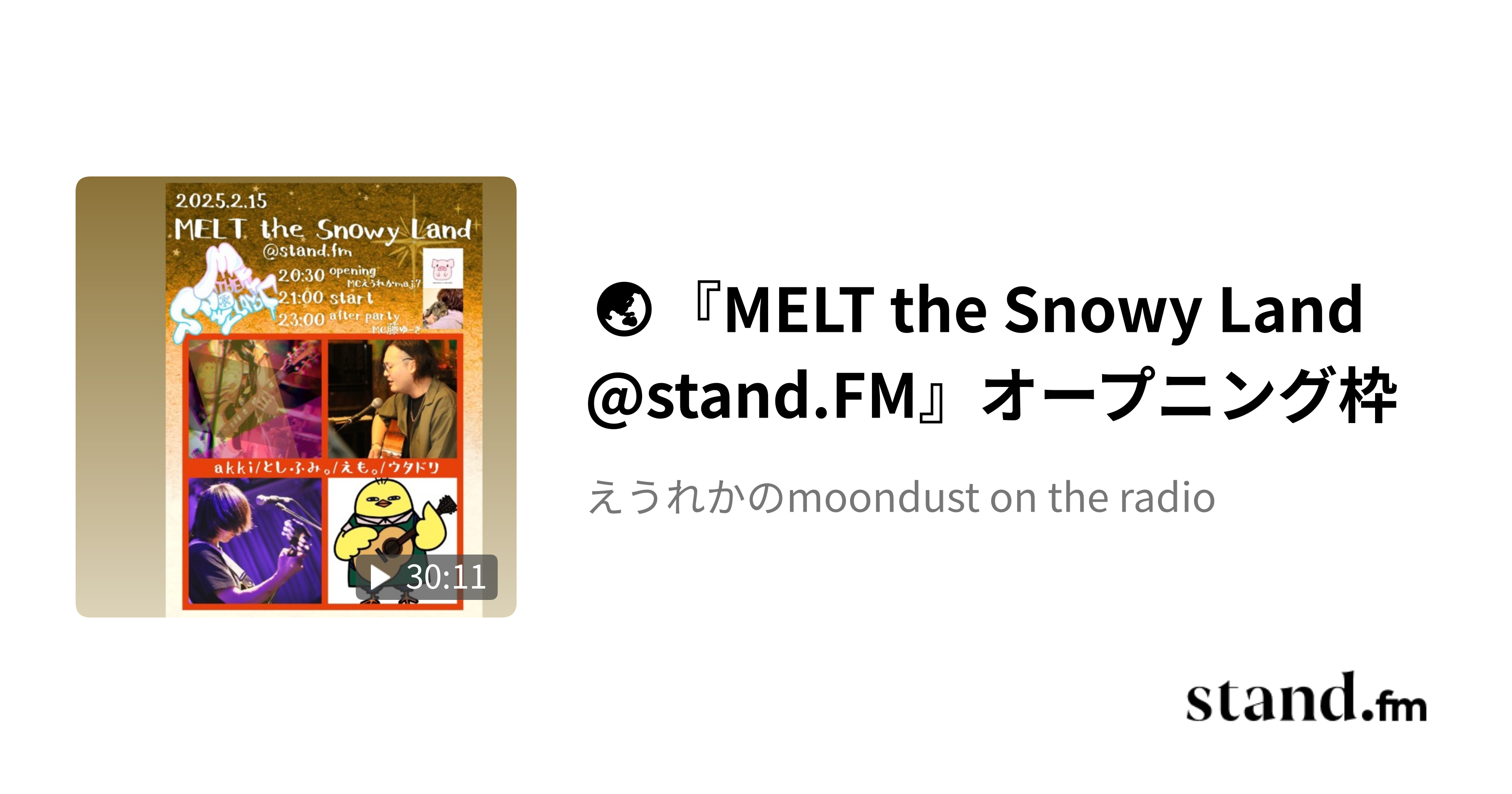 🌏『MELT the Snowy Land @stand.FM』オープニング枠 - えうれかのmoondust on the radio | stand.fm