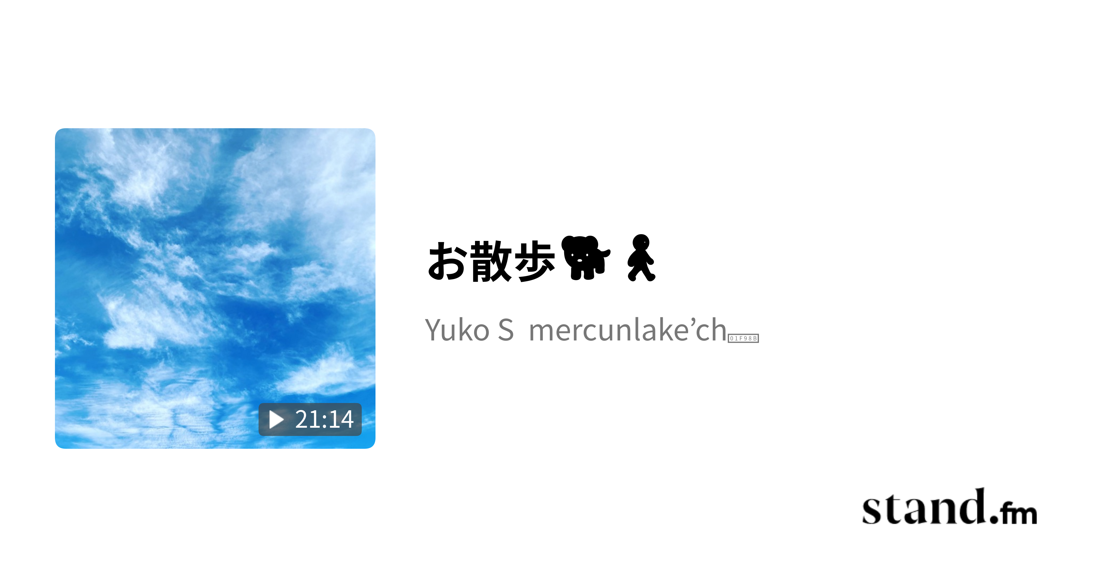 お散歩🐕🚶 - Yuko S mercunlake’ch🦋 | stand.fm