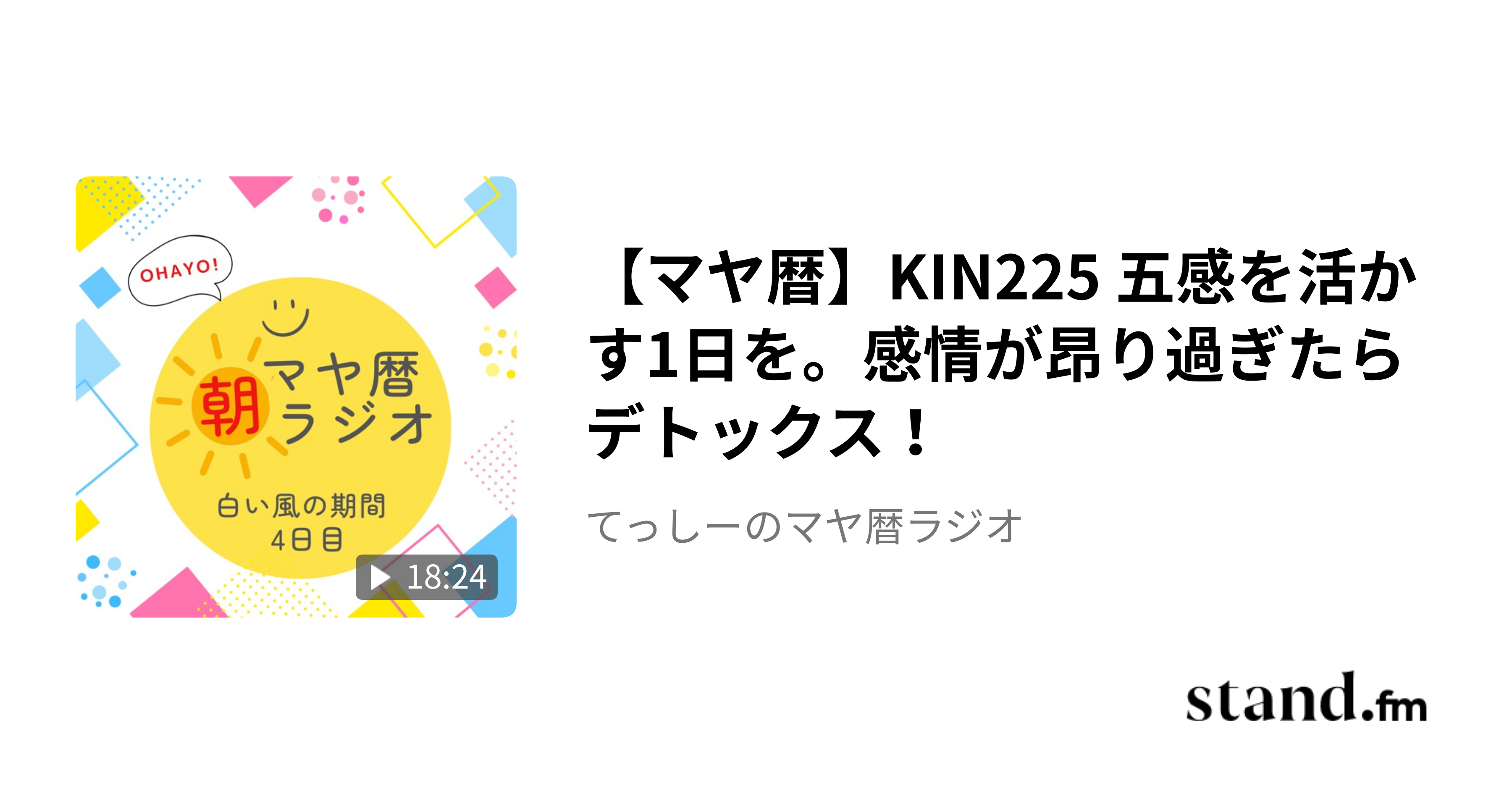 【マヤ暦】KIN225 五感を活かす1日を。感情が昂り過ぎたらデトックス！ - てっしーのマヤ暦ラジオ | stand.fm