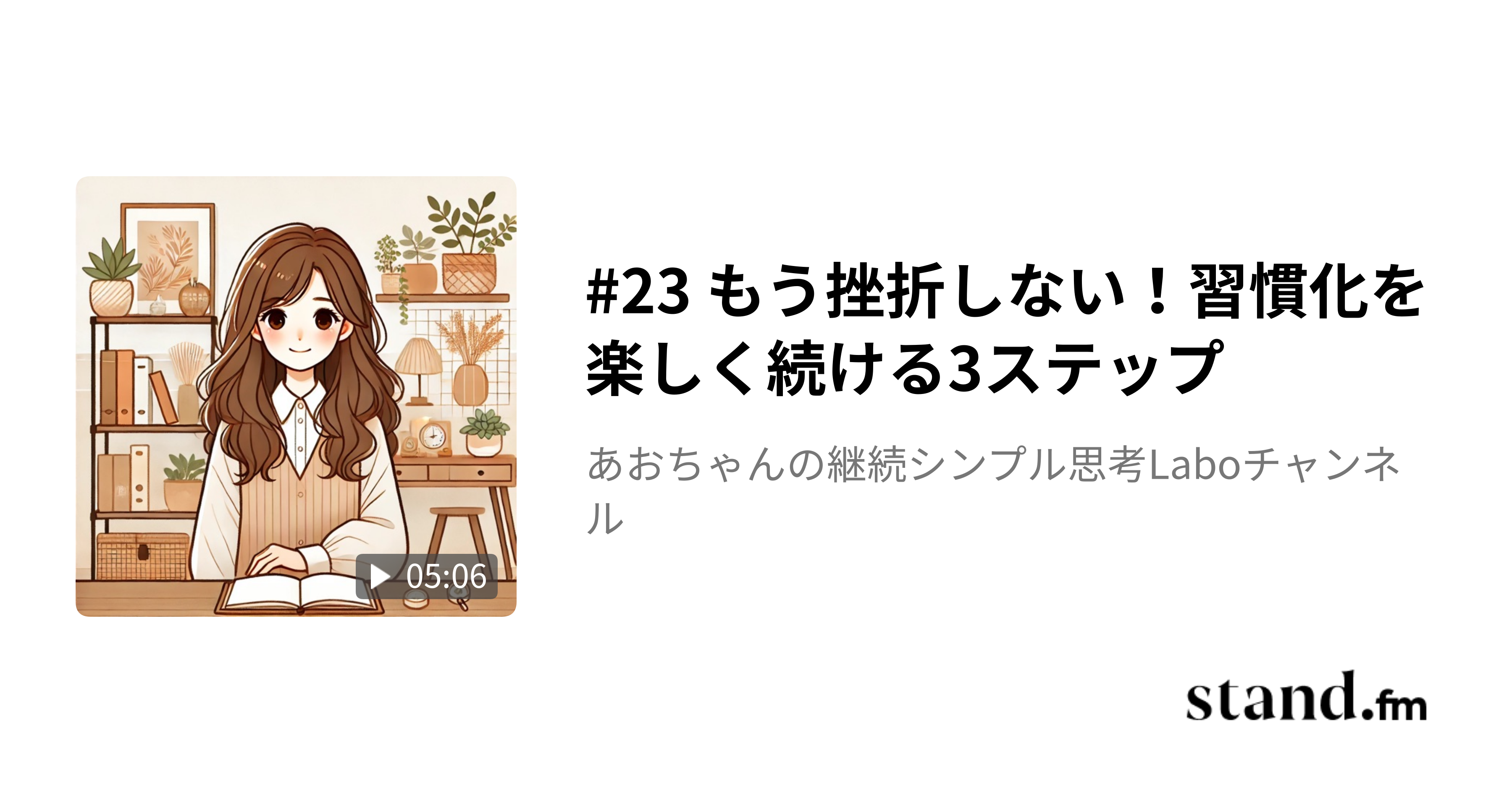 #23 もう挫折しない！習慣化を楽しく続ける3ステップ - あおちゃんの継続シンプル思考Laboチャンネル | stand.fm
