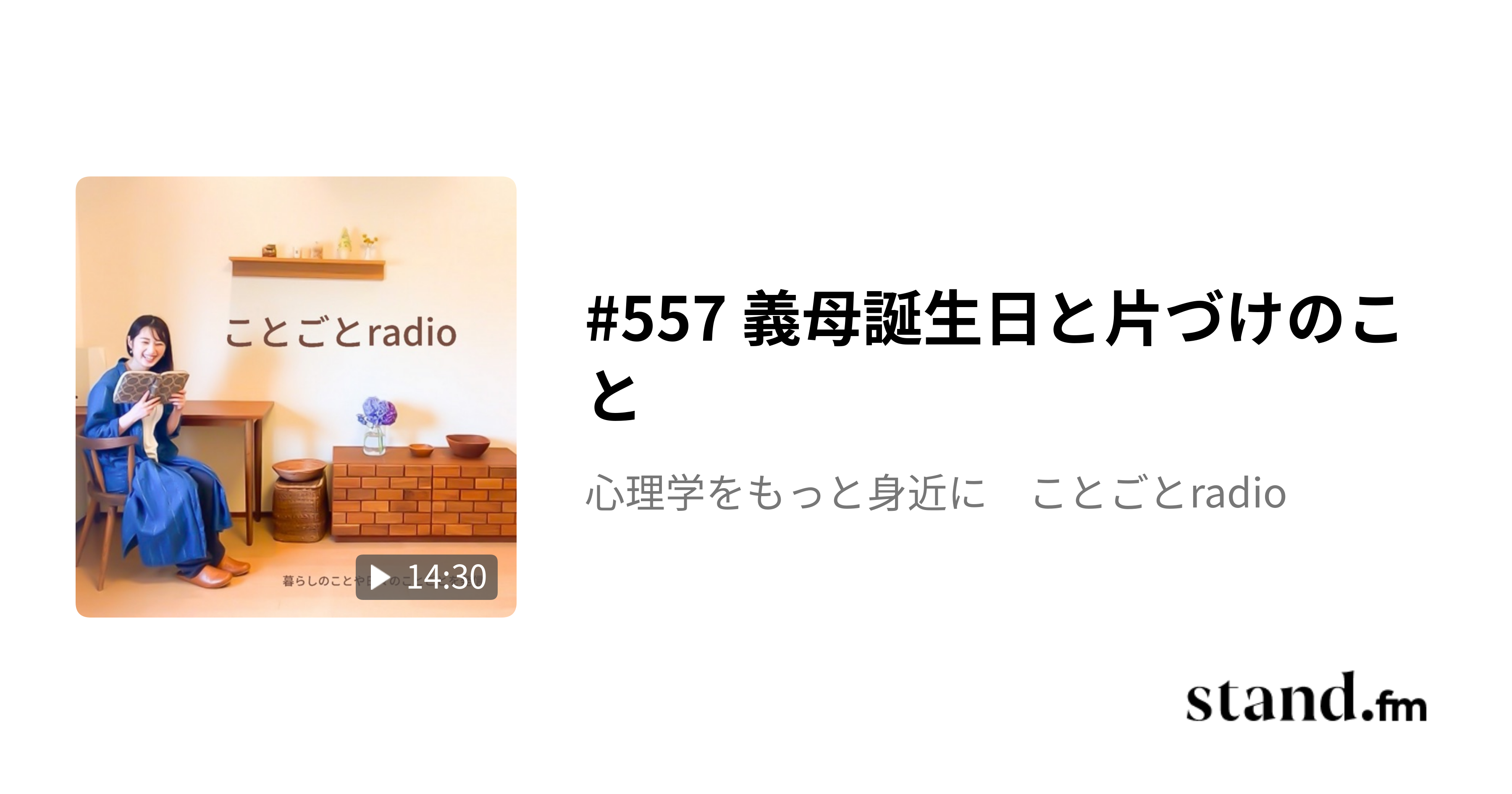 #557 義母誕生日と片づけのこと - 心理学をもっと身近に ことごとradio | stand.fm