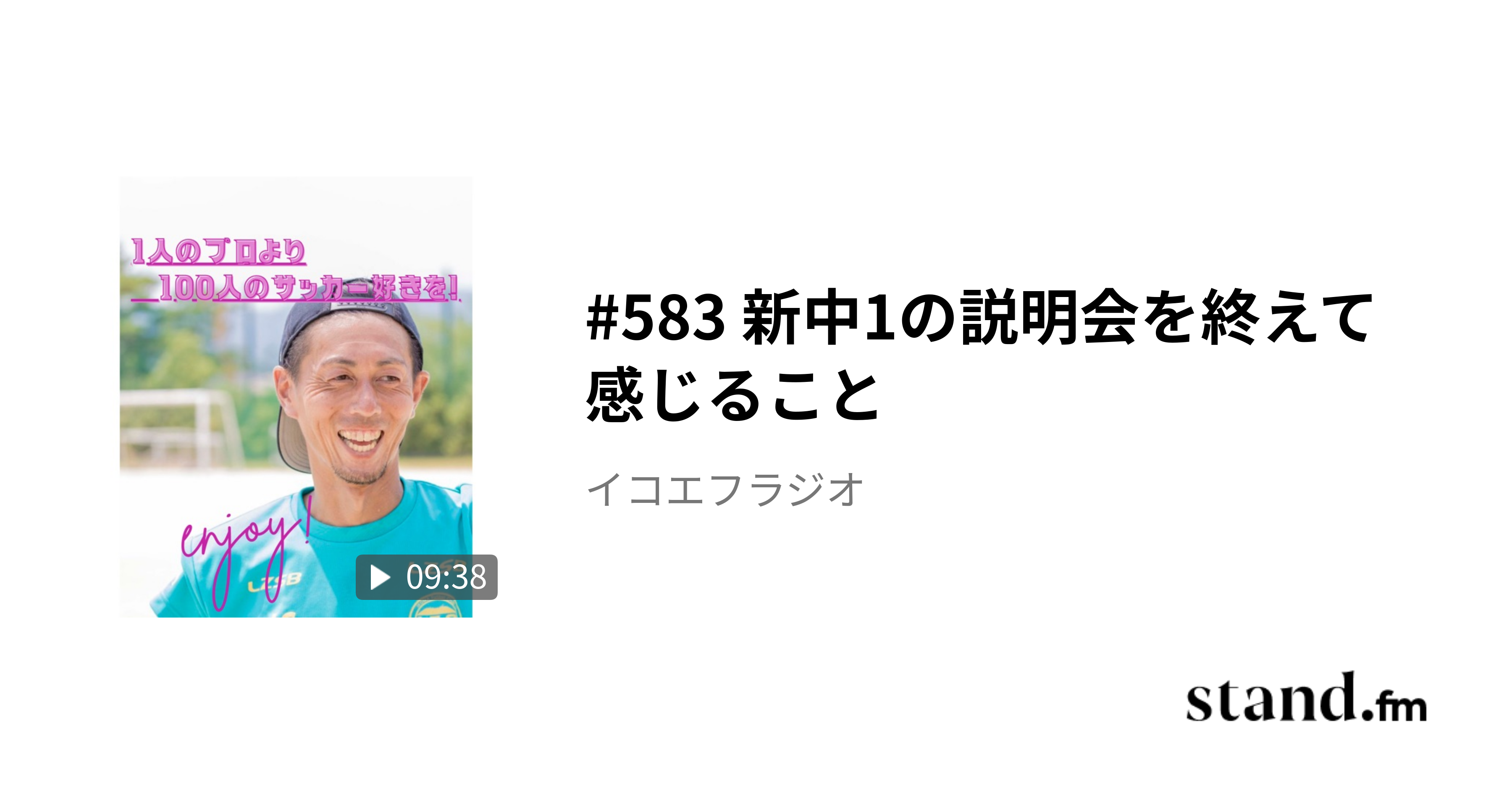 #583 新中1の説明会を終えて感じること - サカママとサカパパのためのラジオ | stand.fm