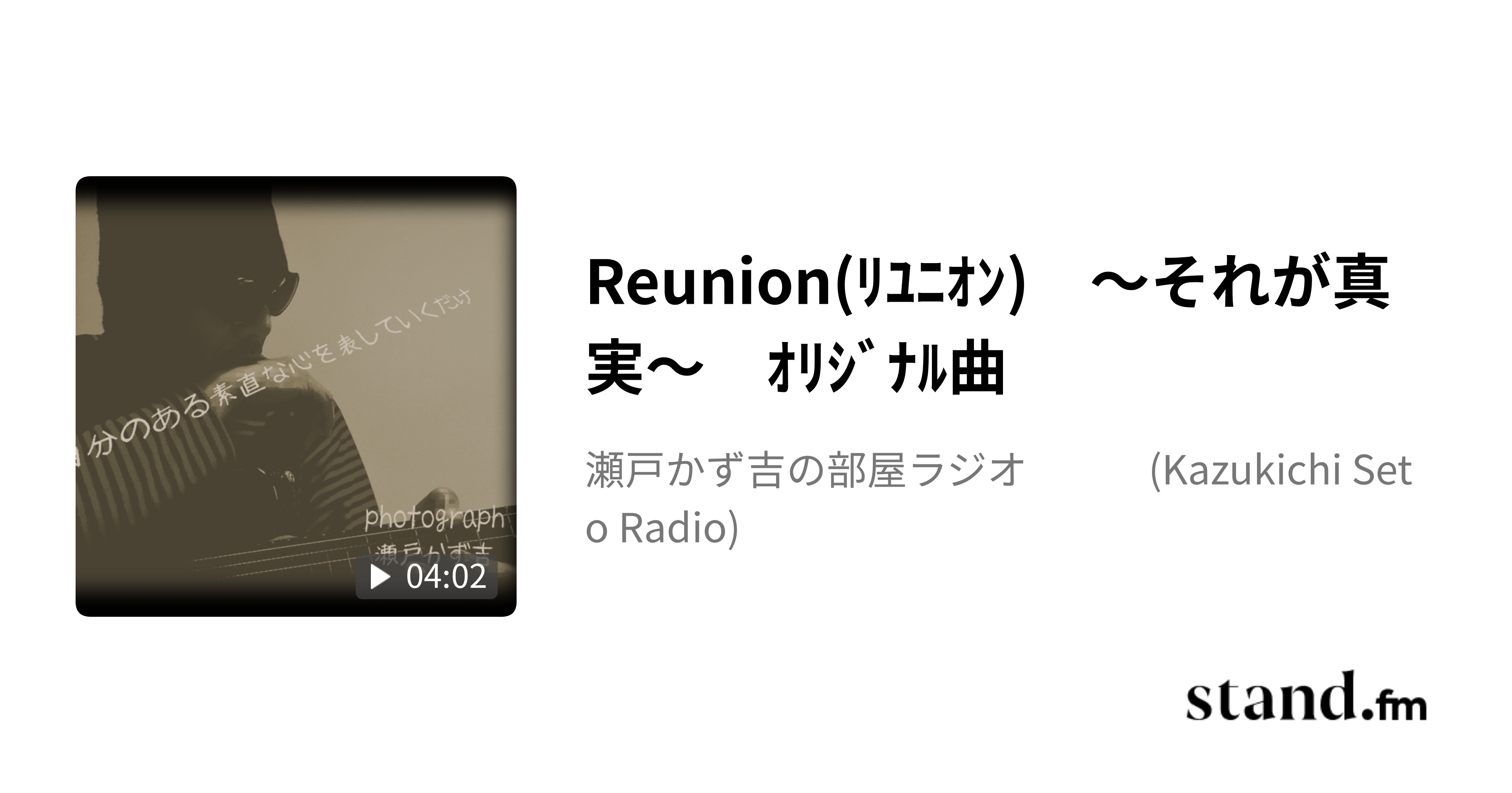 Reunion(ﾘﾕﾆｵﾝ) ～それが真実～ ｵﾘｼﾞﾅﾙ曲 - 瀬戸かず吉の部屋ラジオ (Kazukichi Seto Radio) | stand.fm