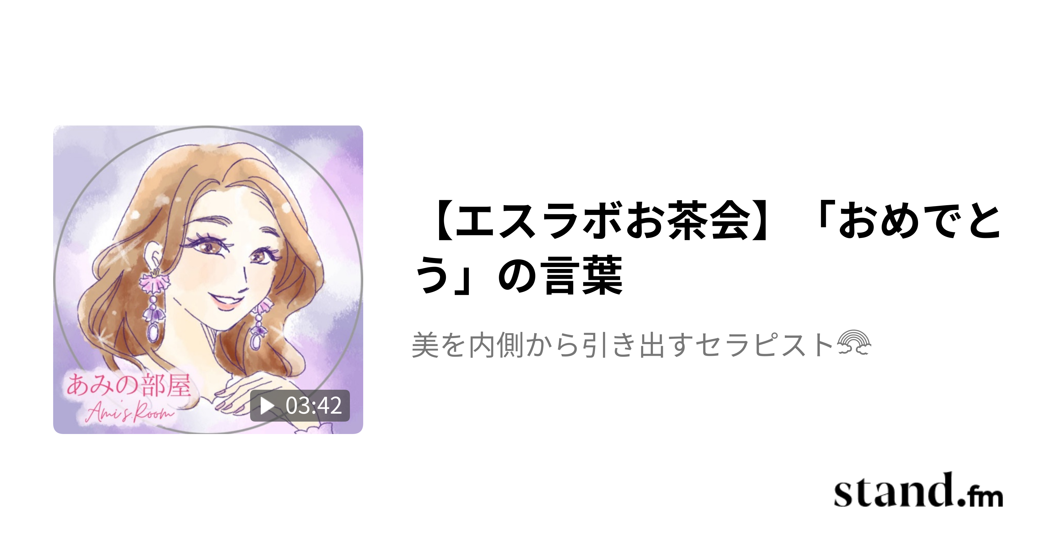【エスラボお茶会】「おめでとう」の言葉 - 美を内側から引き出すセラピスト🌈 | stand.fm