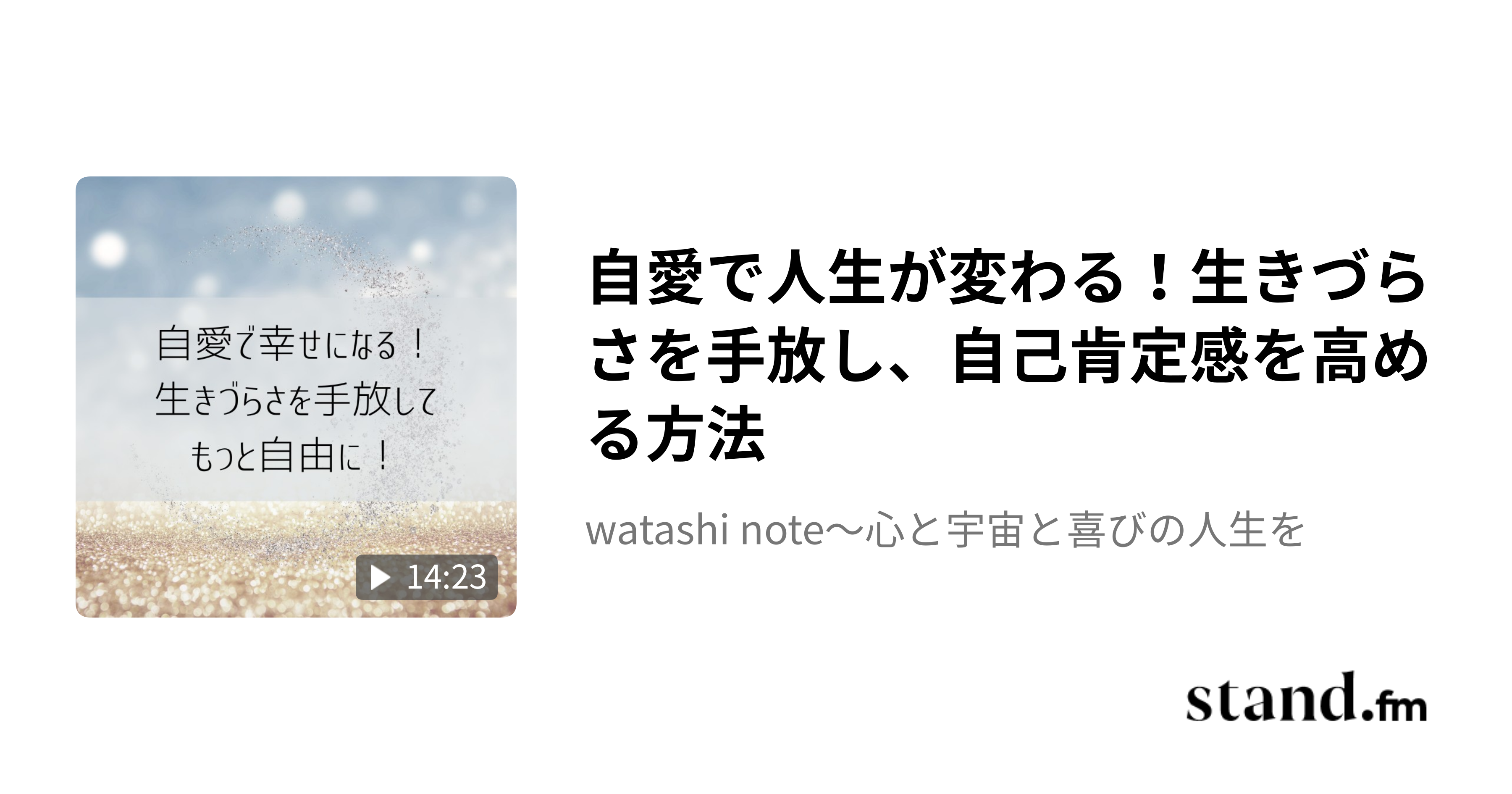 自愛で人生が変わる！生きづらさを手放し、自己肯定感を高める方法 - watashi note〜心と宇宙と喜びの人生を | stand.fm