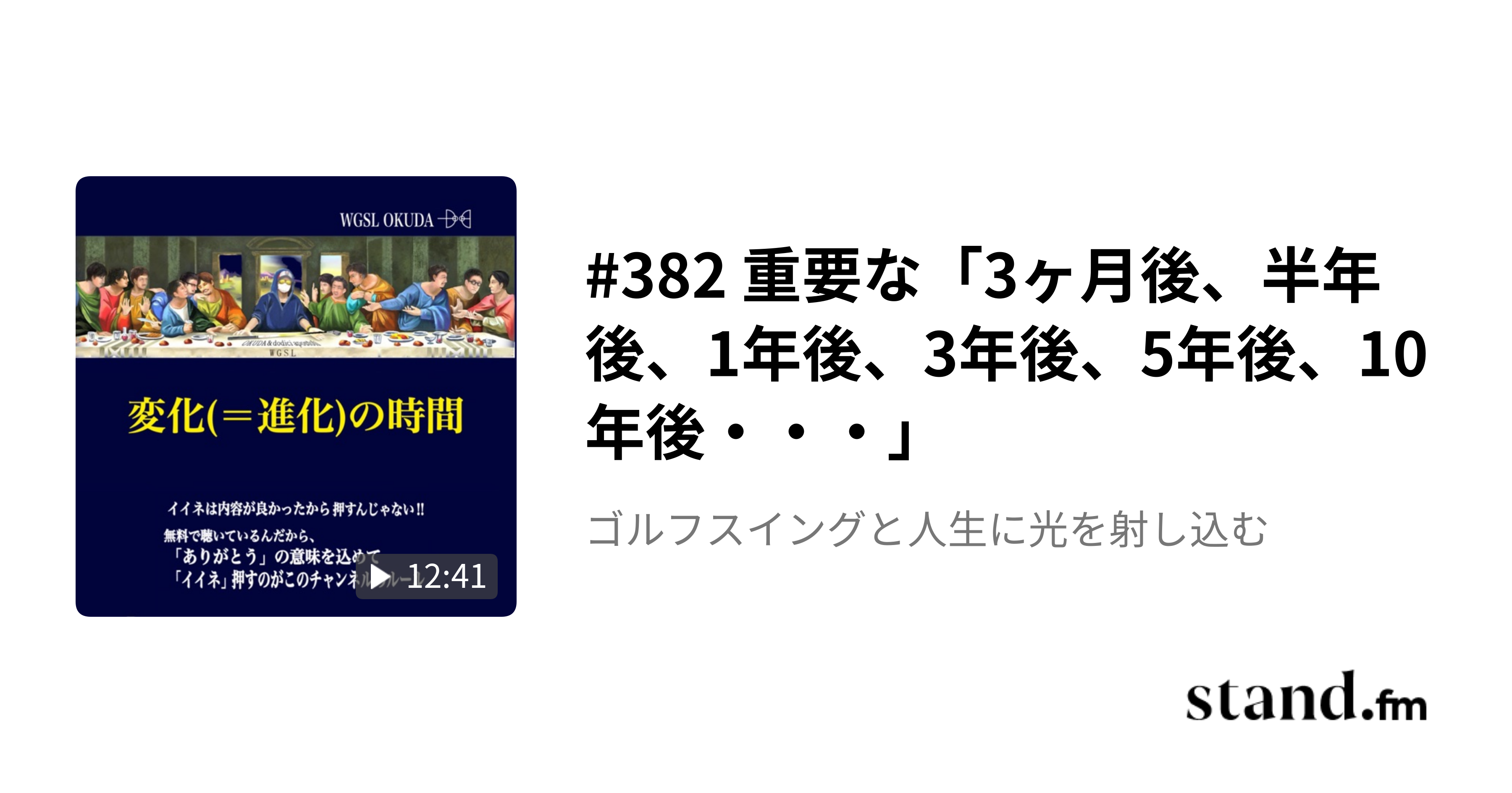 #382 重要な「3ヶ月後、半年後、1年後、3年後、5年後、10年後・・・」 - OKUDA@人生に光が射し込む福音 | stand.fm