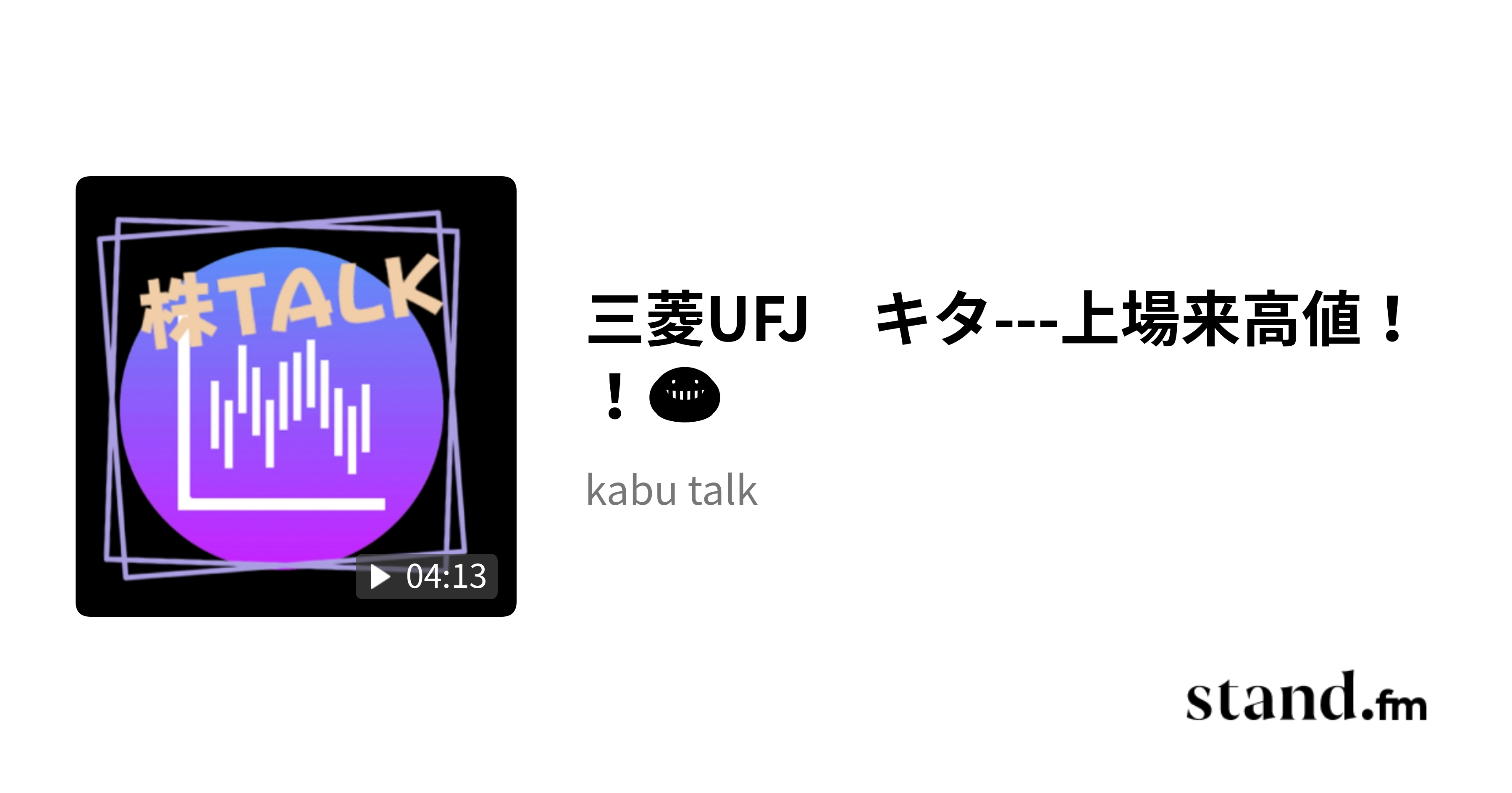 三菱UFJ キタ---上場来高値！！😀 - kabu talk | stand.fm