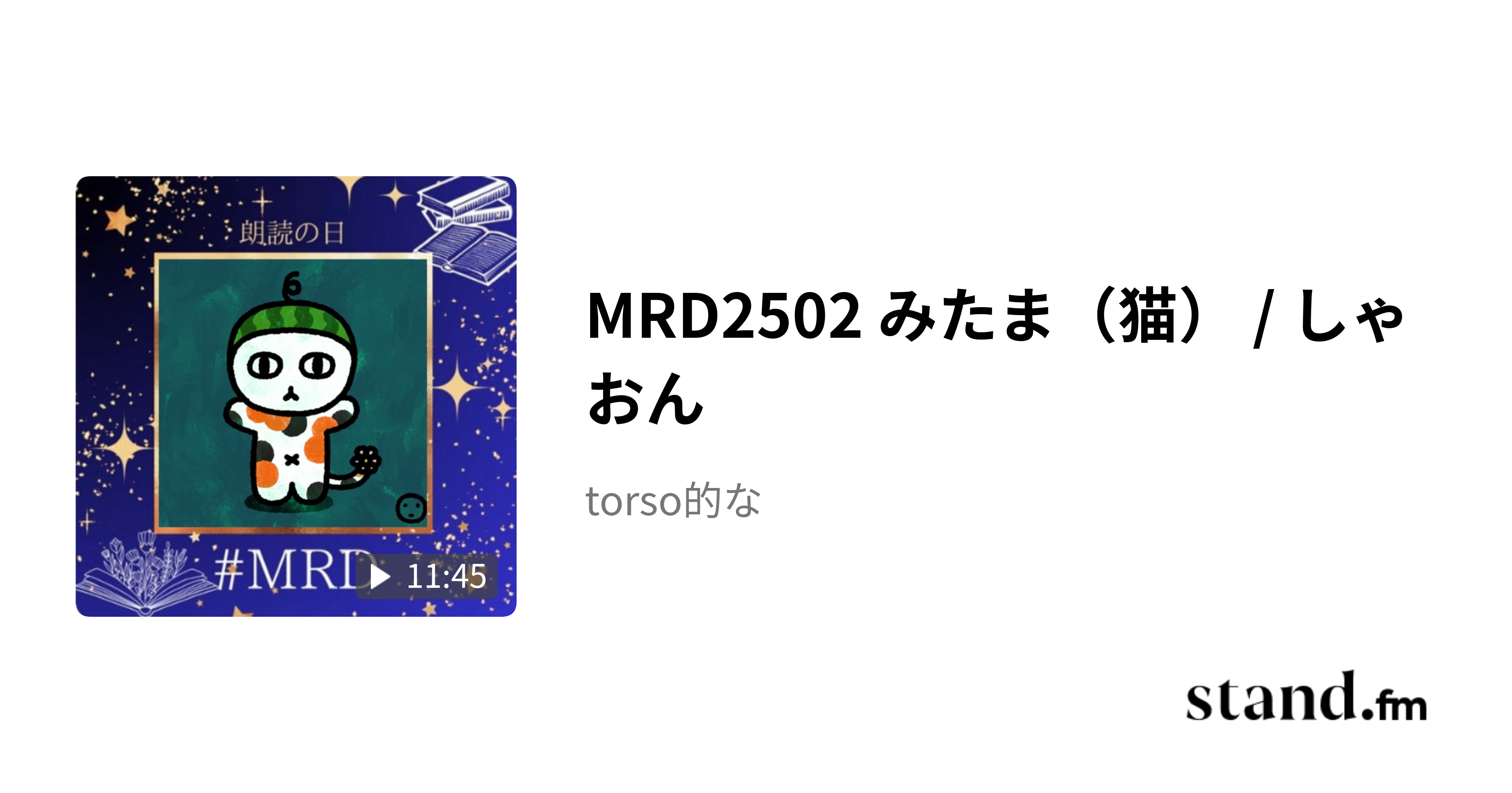 MRD2502 みたま（猫） / しゃおん - torso的な | stand.fm