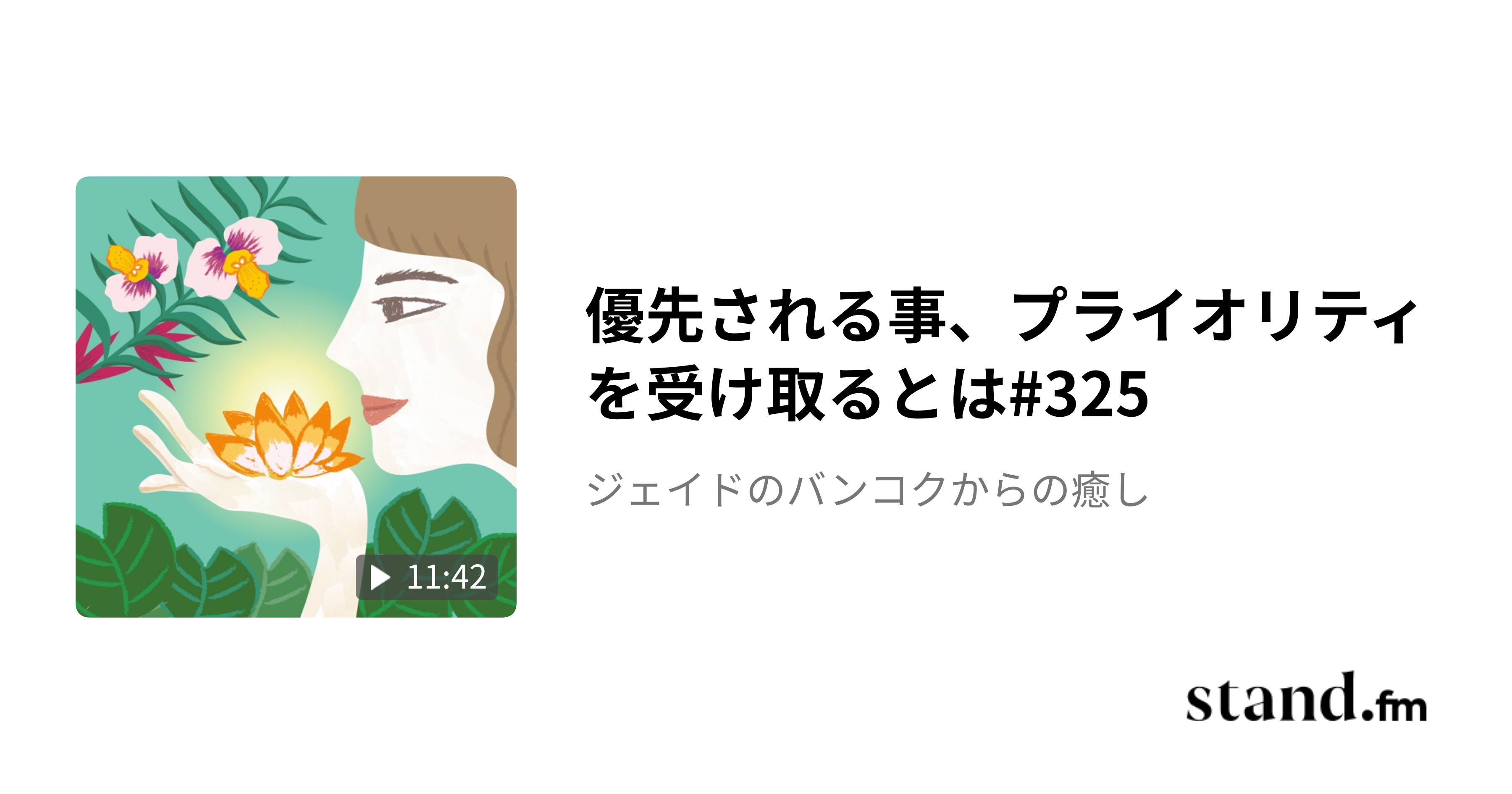 優先される事、プライオリティを受け取るとは#325 - ジェイドのバンコクからの癒しチャンネル | stand.fm