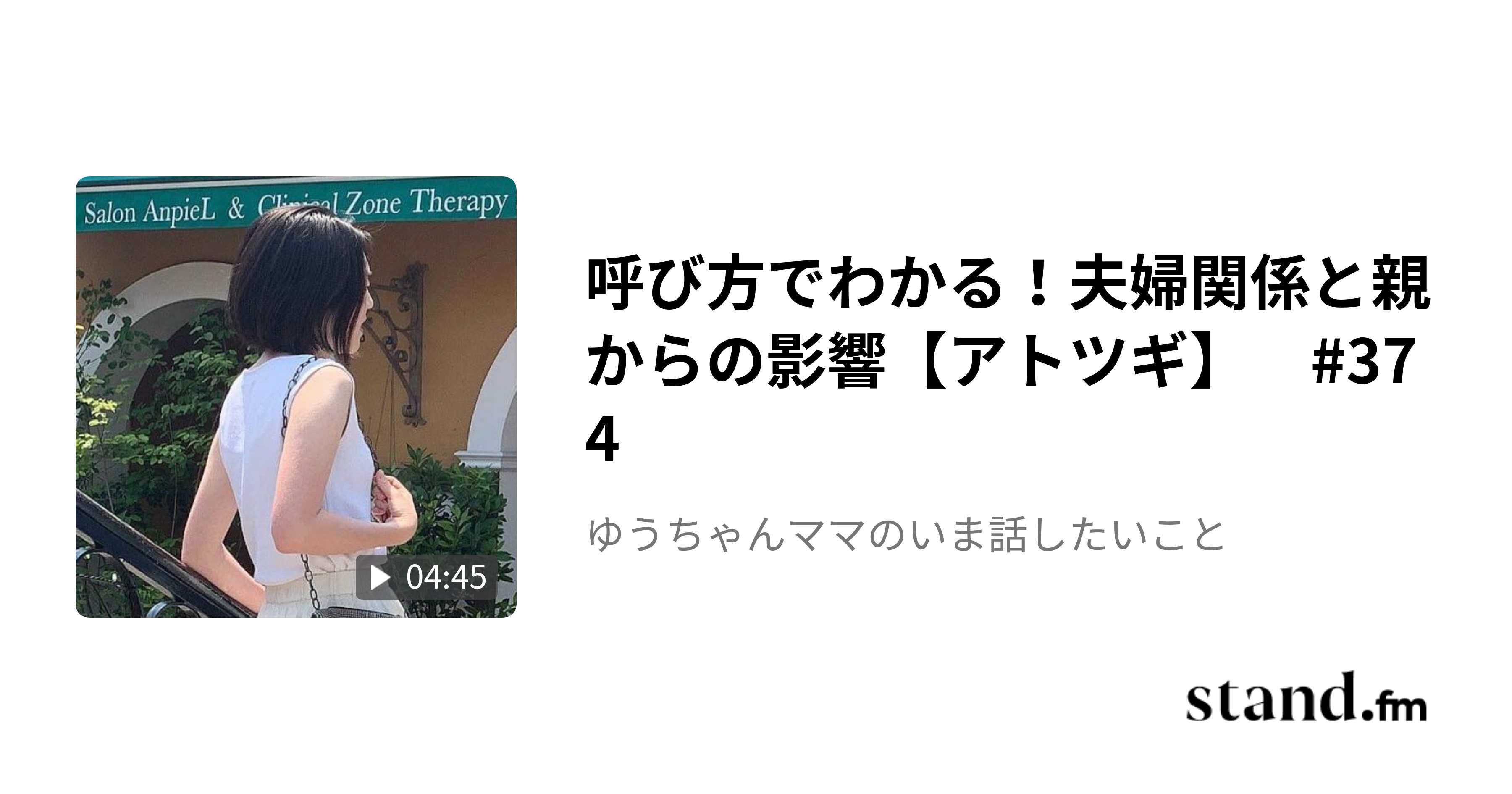 呼び方でわかる！夫婦関係と親からの影響【アトツギ】 #374 - ゆうちゃんママのいま話したいこと | stand.fm