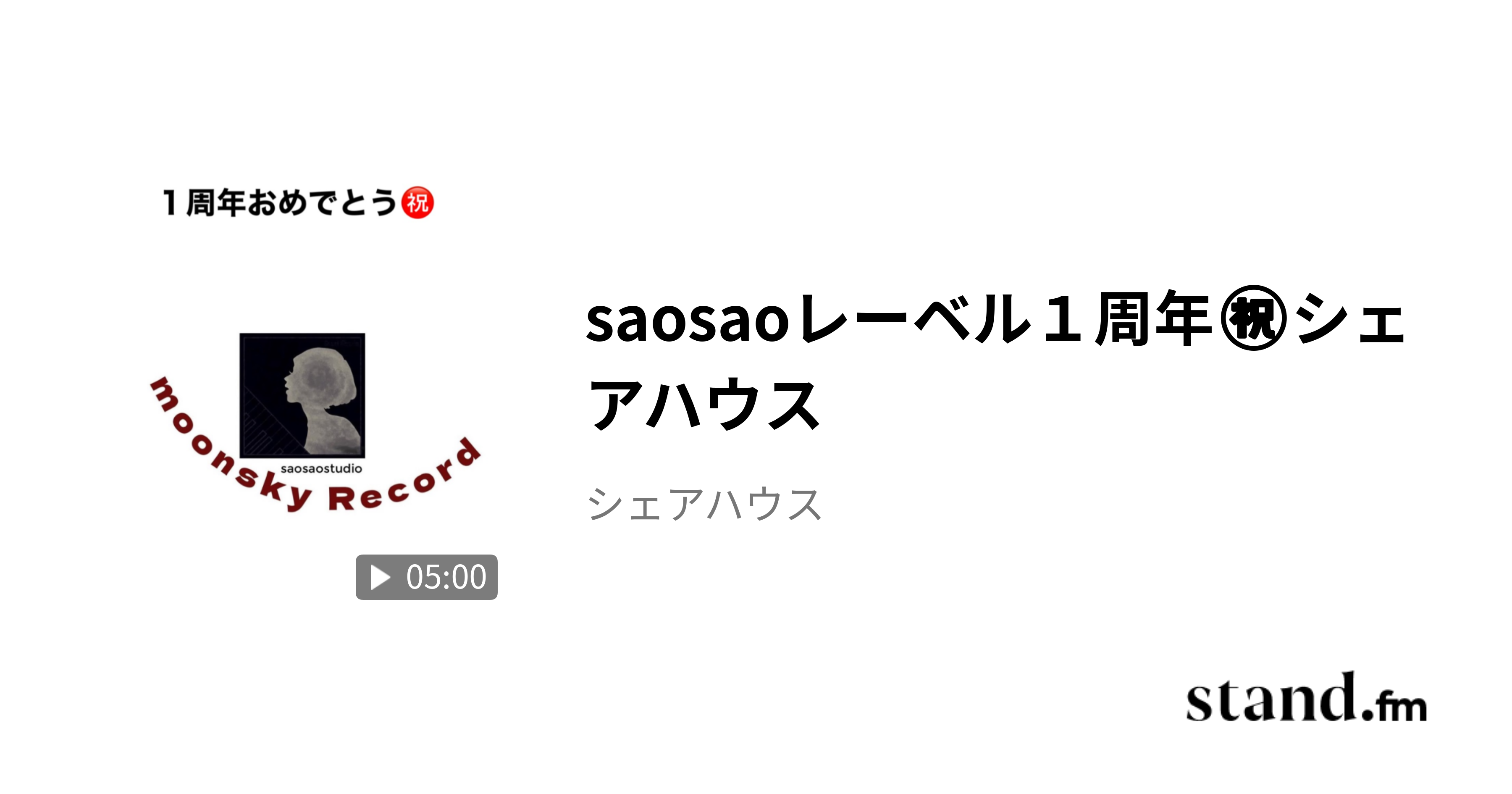 saosaoレーベル1周年㊗️シェアハウス - シェアハウス | stand.fm