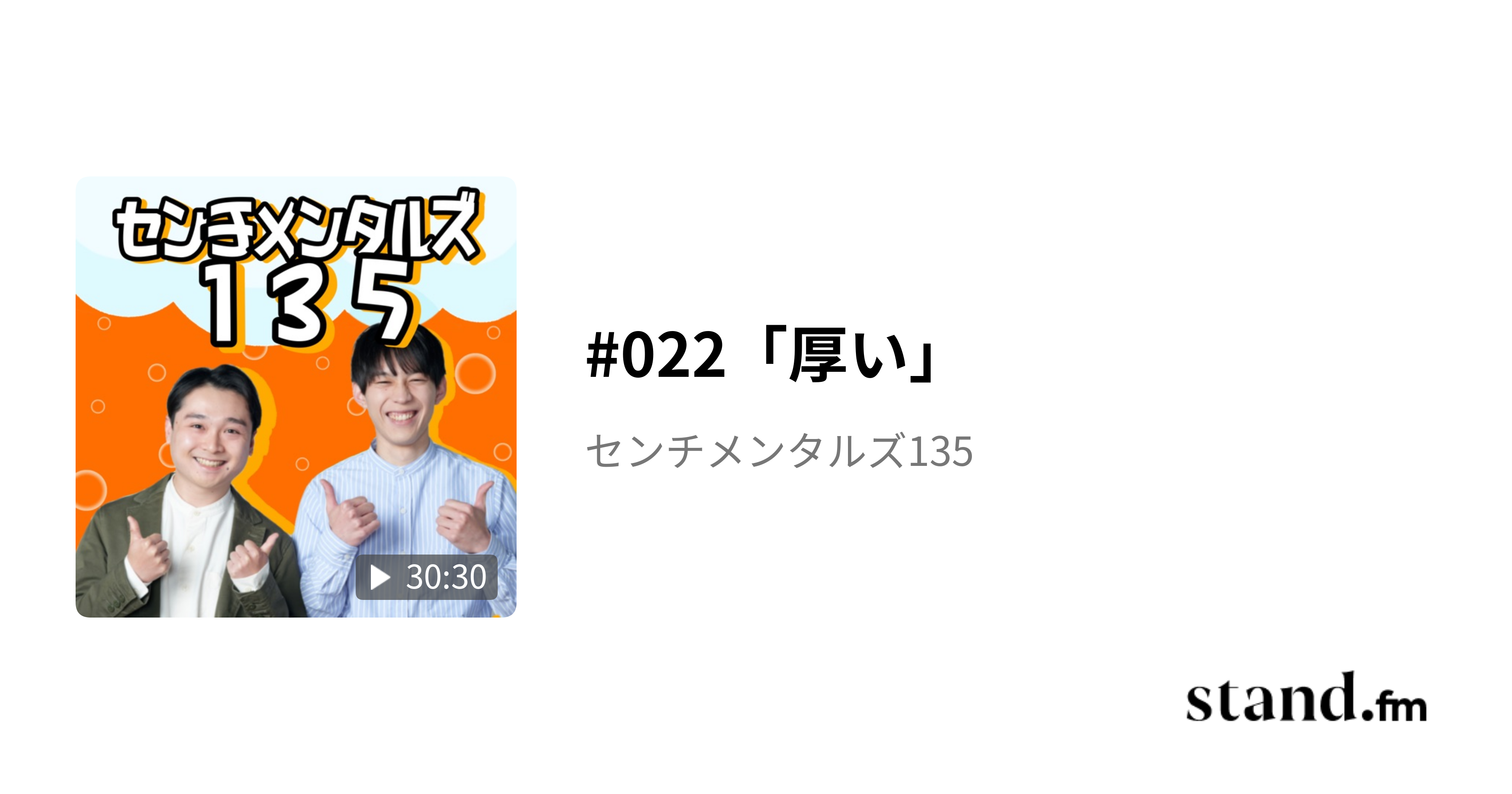 #022「厚い」 - センチメンタルズ135 | stand.fm