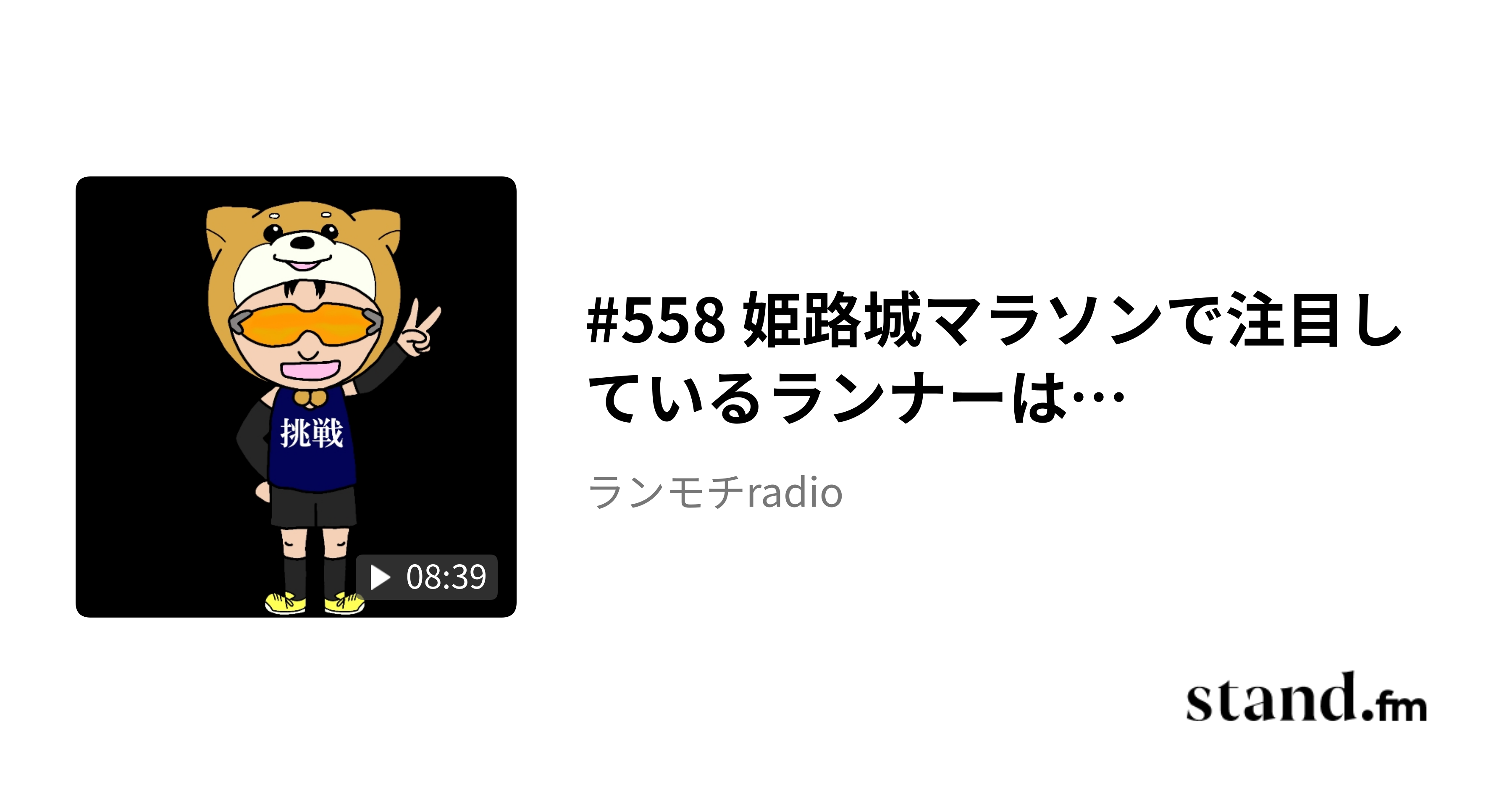 #558 姫路城マラソンで注目しているランナーは… - ランモチradio | stand.fm