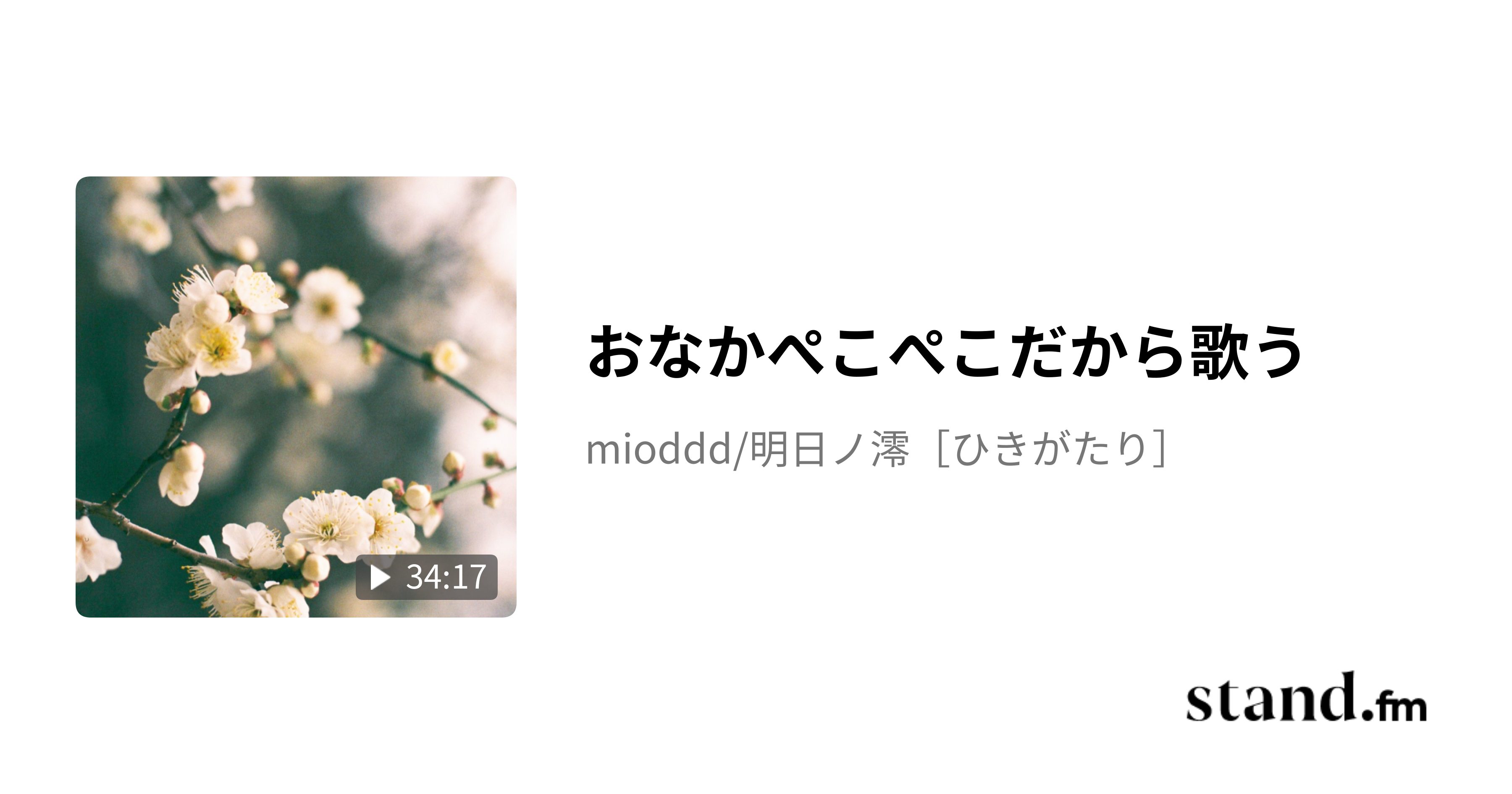 おなかぺこぺこだから歌う - mioddd/明日ノ澪[ひきがたり] | stand.fm