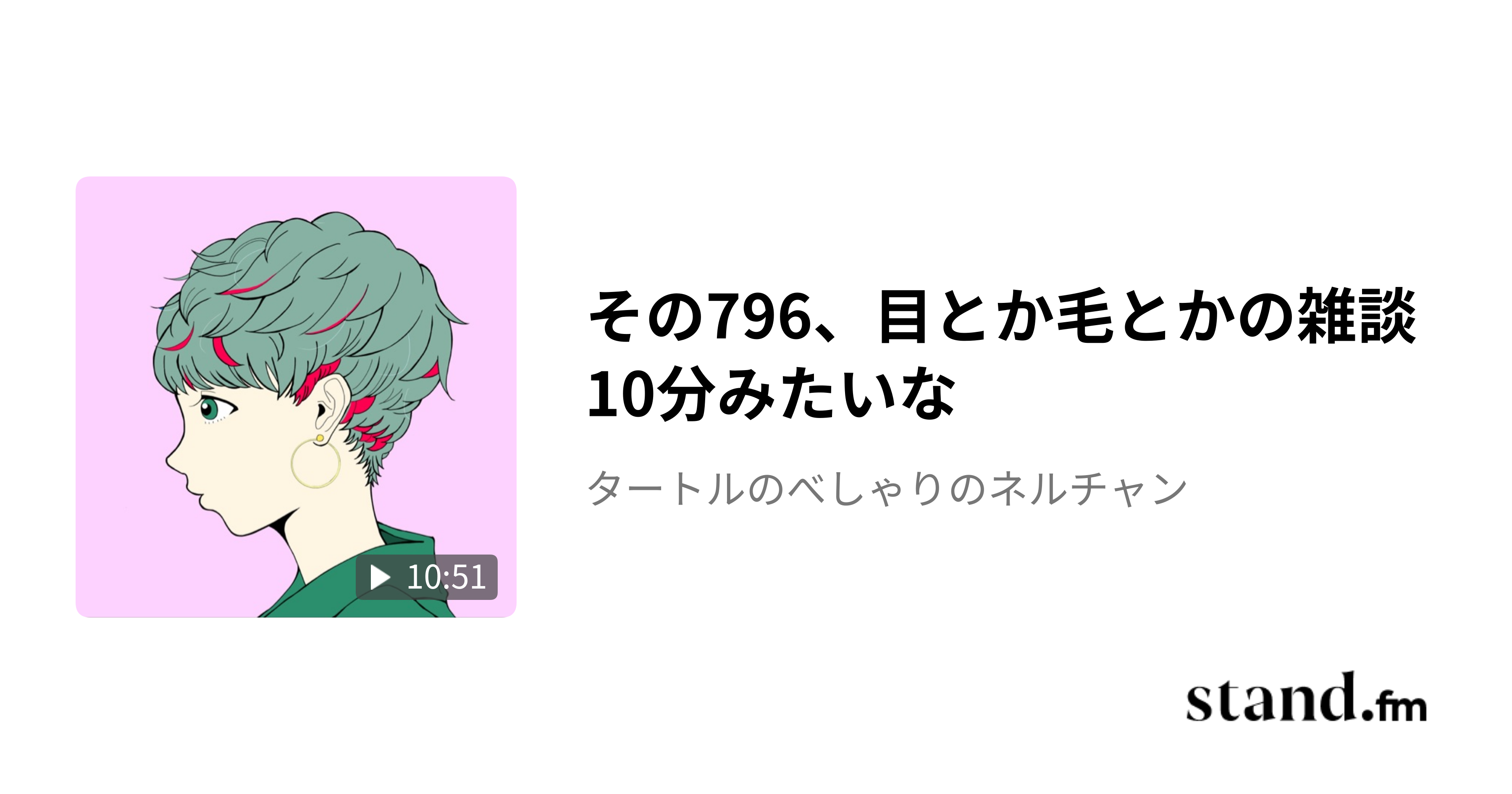 その796、目とか毛とかの雑談10分みたいな - タートルのべしゃりのネルチャン | stand.fm