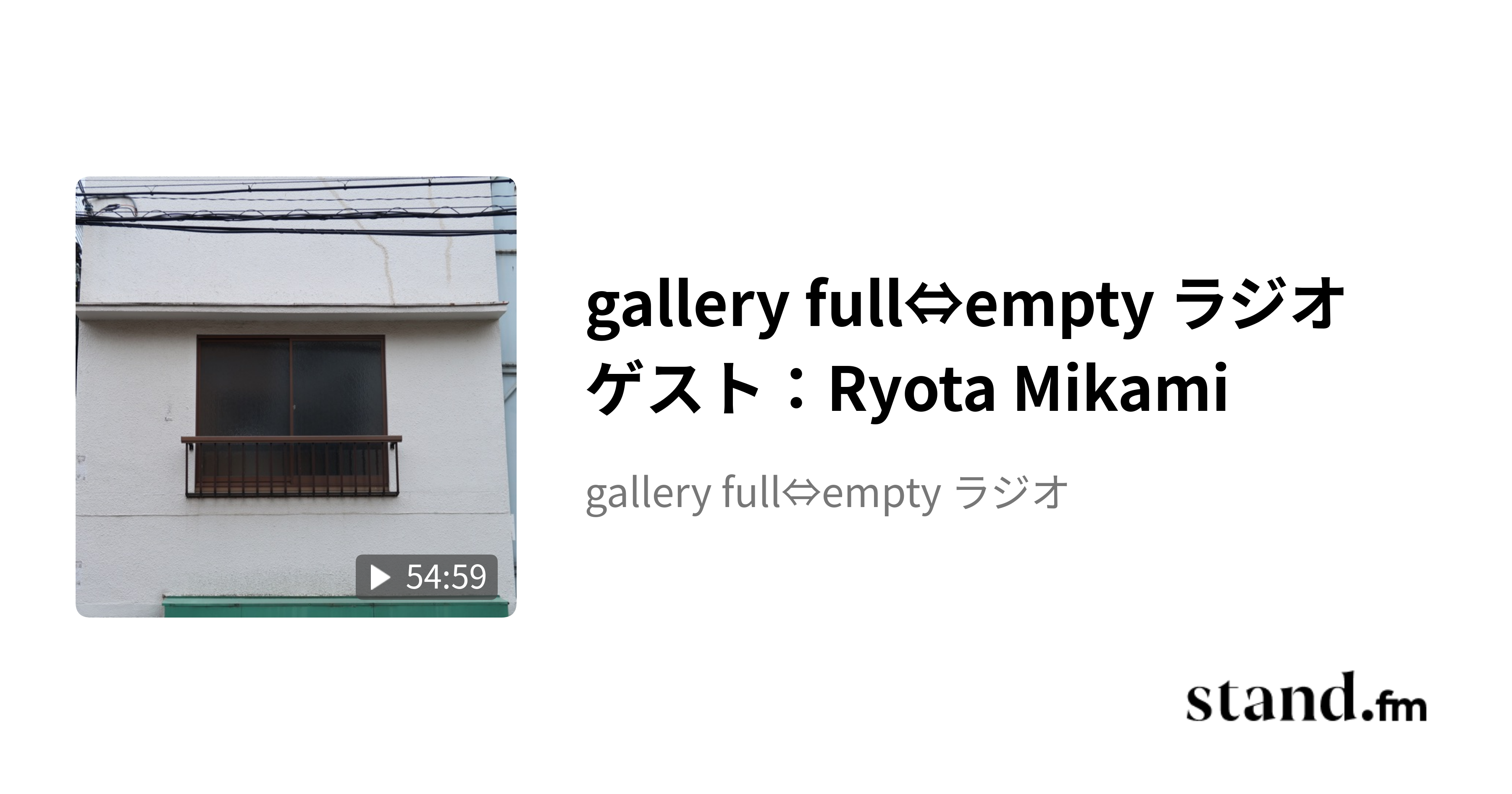 gallery full⇔empty ラジオ ゲスト：Ryota Mikami - gallery full⇔empty ラジオ | stand.fm