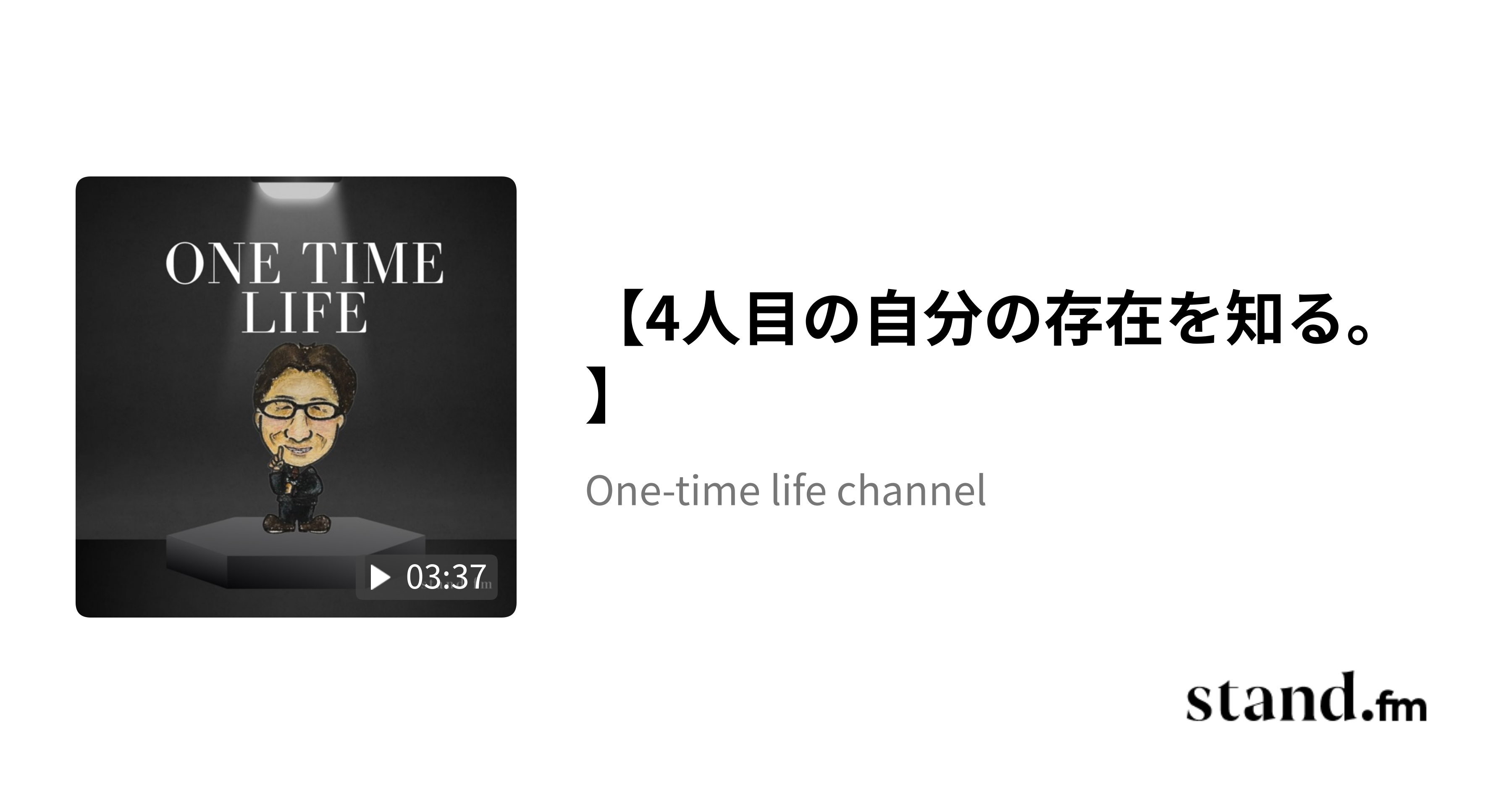 【4人目の自分の存在を知る。】 - One-time life channel | stand.fm