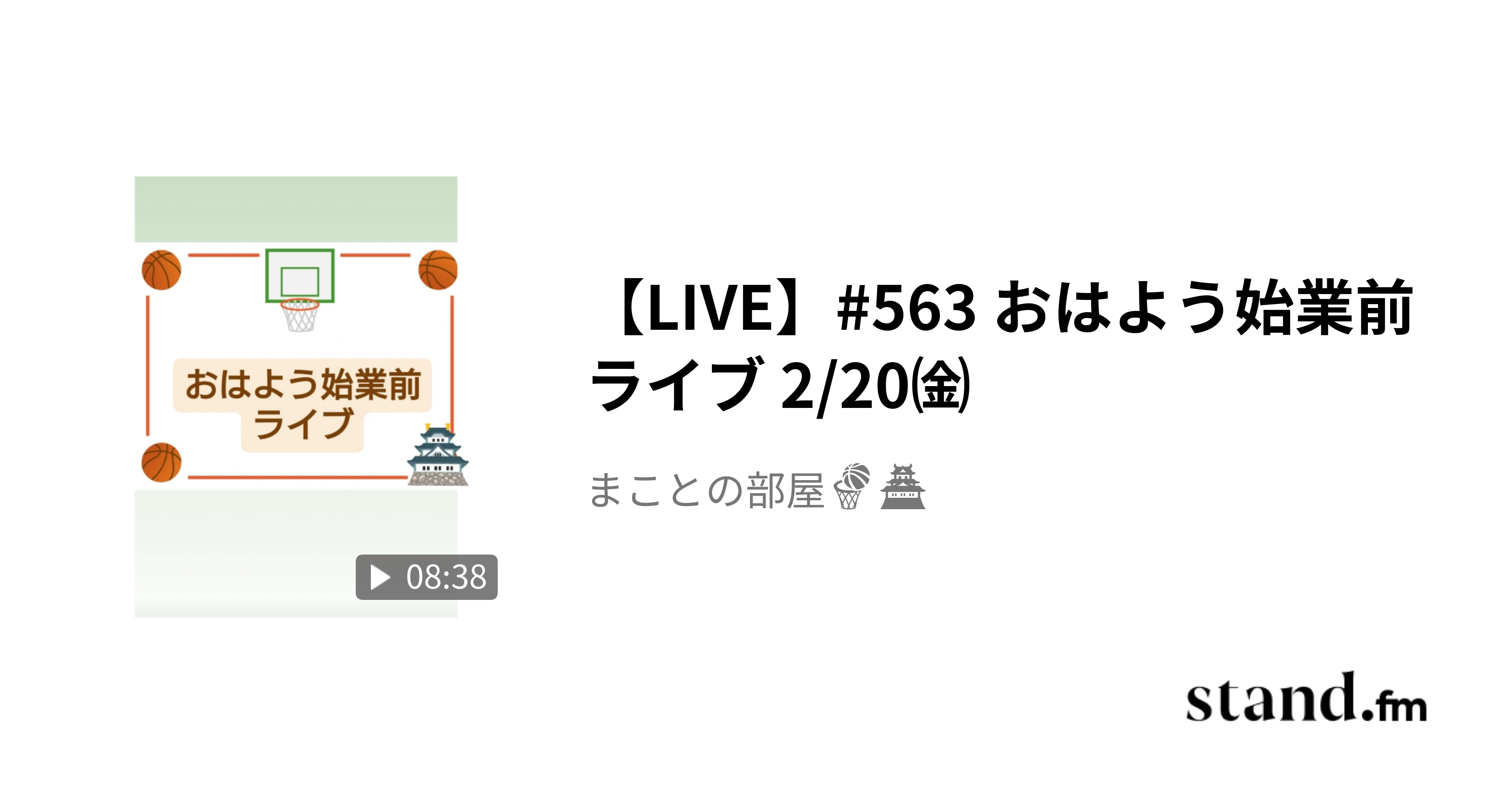 【LIVE】#563 おはよう始業前ライブ 2/20㈮ - まことの部屋🏀🏯 | stand.fm