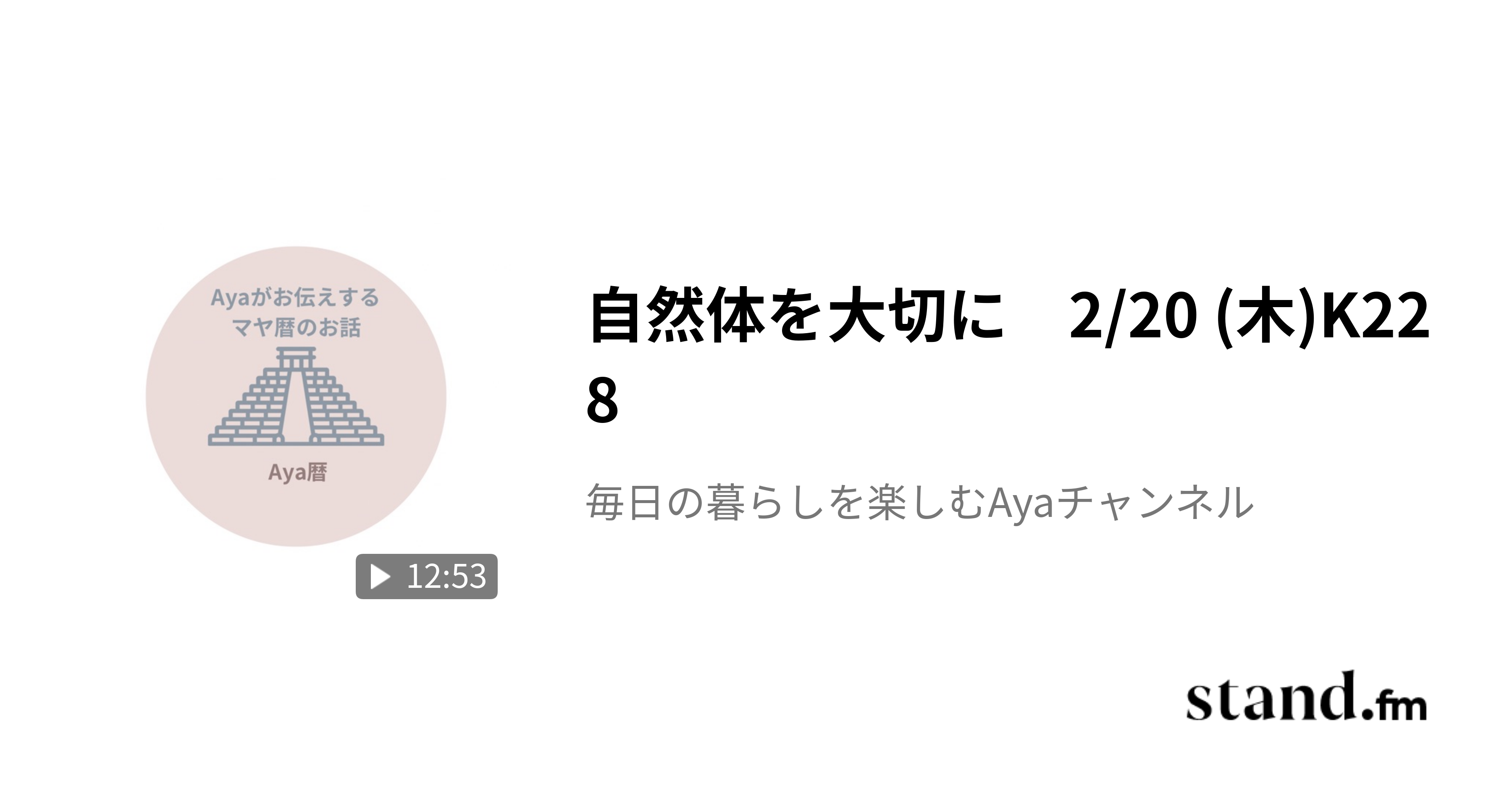 自然体を大切に 2/20 (木)K228 - 毎日の暮らしを楽しむAyaチャンネル | stand.fm