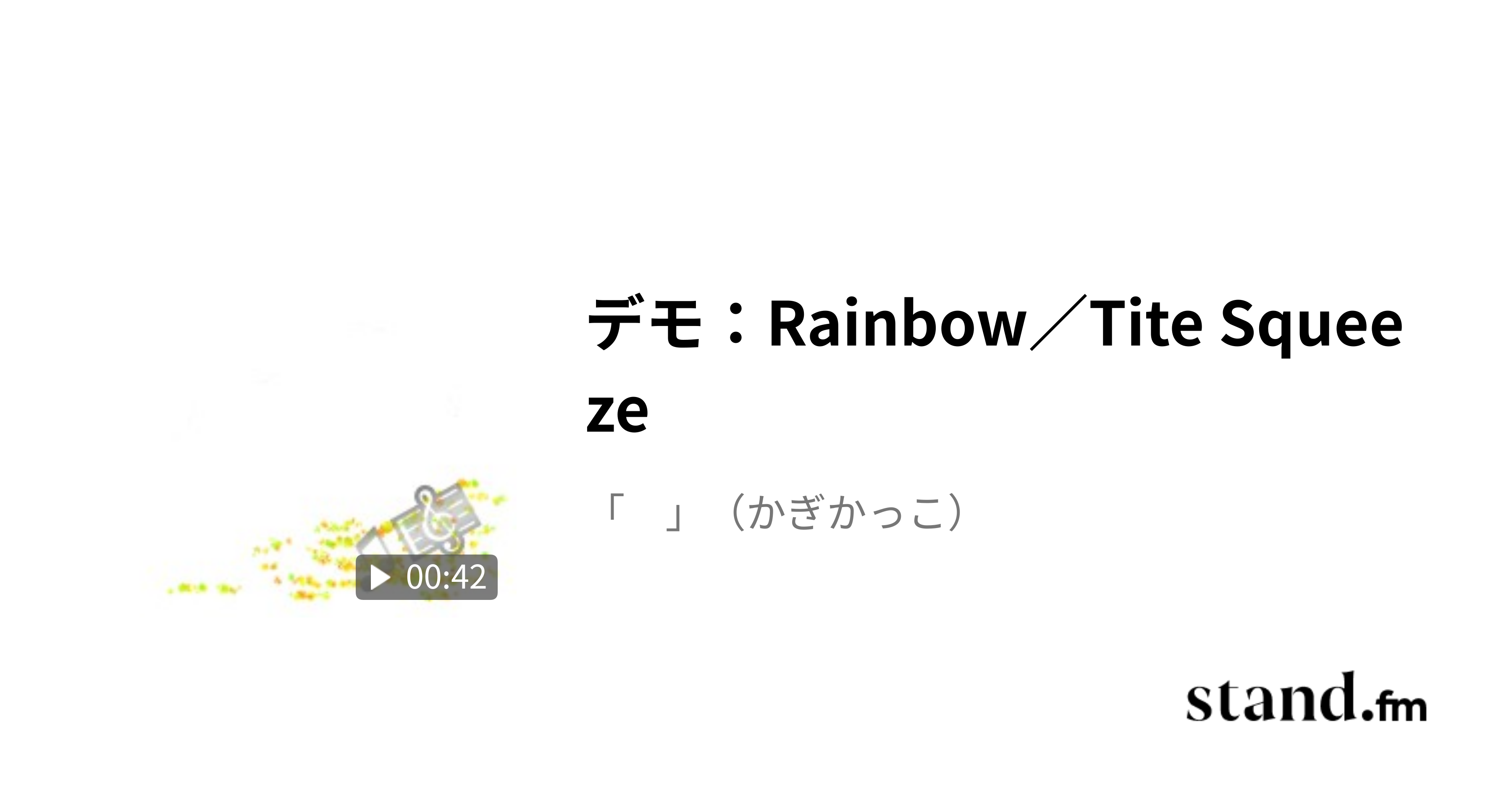デモ：Rainbow／Tite Squeeze - 「 」（かぎかっこ） | stand.fm