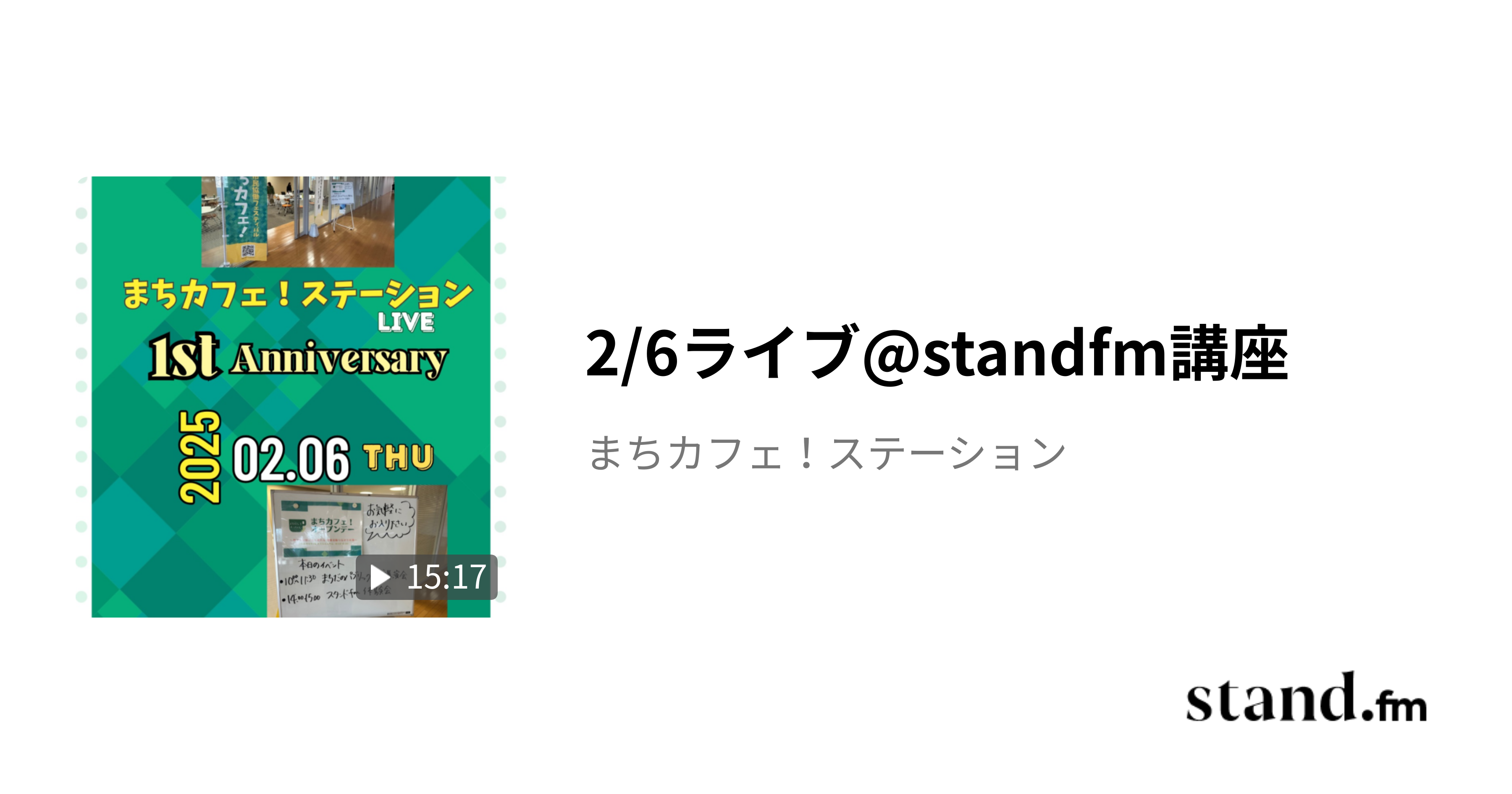 2/6ライブ@standfm講座 - まちカフェ！ステーション | stand.fm