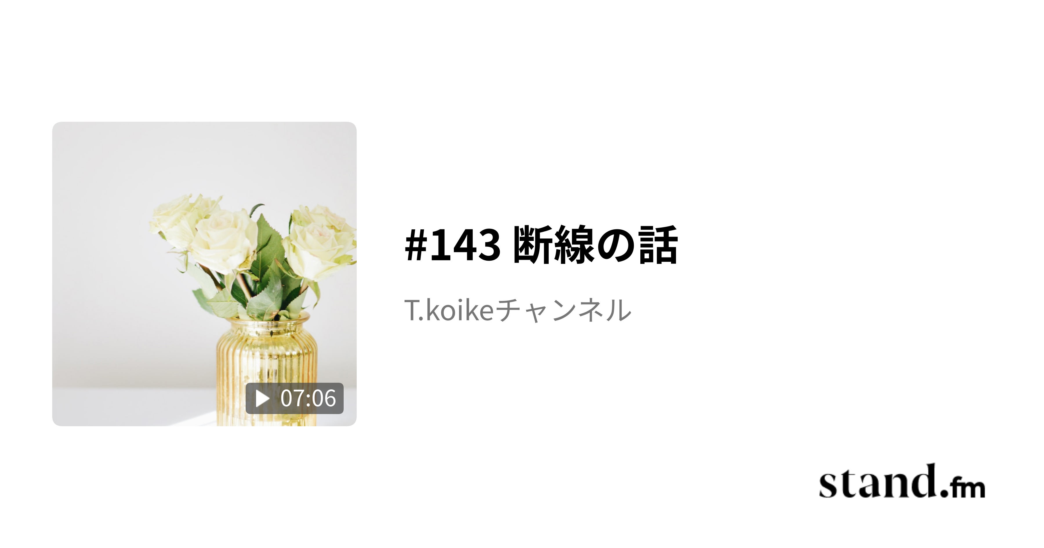#143 断線の話 - T.koikeチャンネル | stand.fm