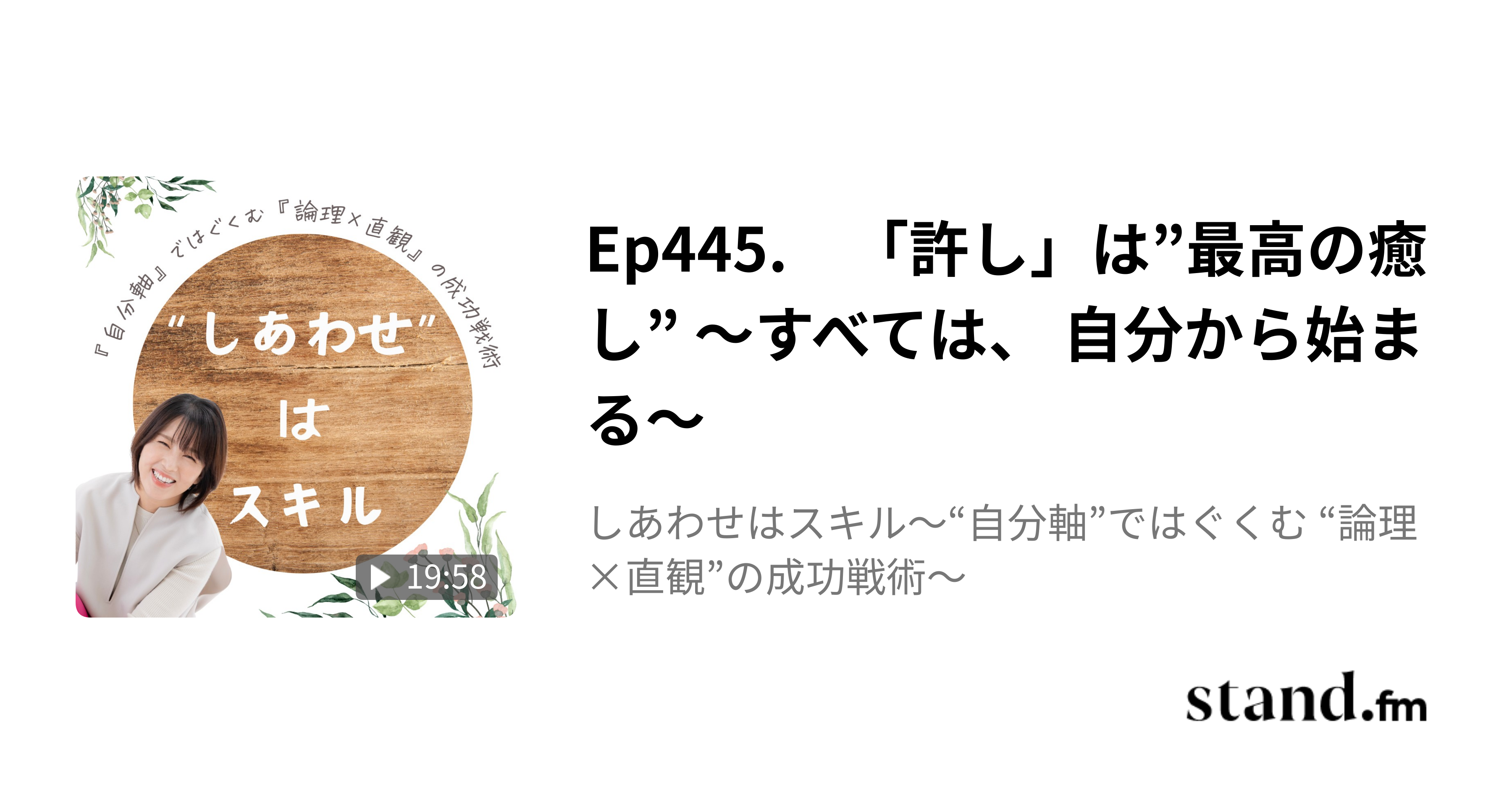 Ep445. 「許し」は”最高の癒し” ～すべては、 自分から始まる～ - しあわせはスキル | マジメ女子のモヤモヤ処方箋 | stand.fm
