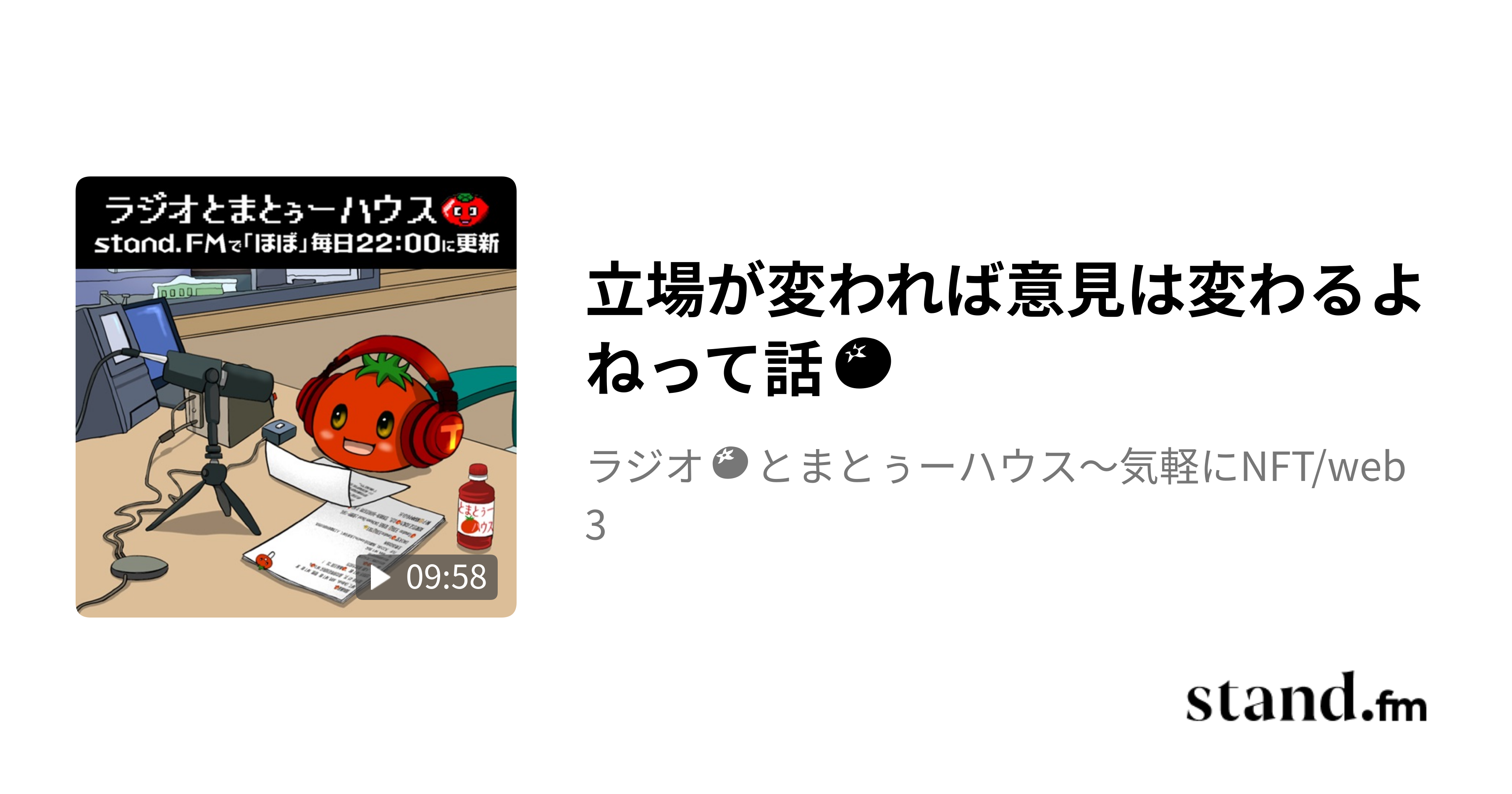 立場が変われば意見は変わるよねって話🍅 - ラジオ🍅とまとぅーハウス〜気軽にNFT/web3 | stand.fm