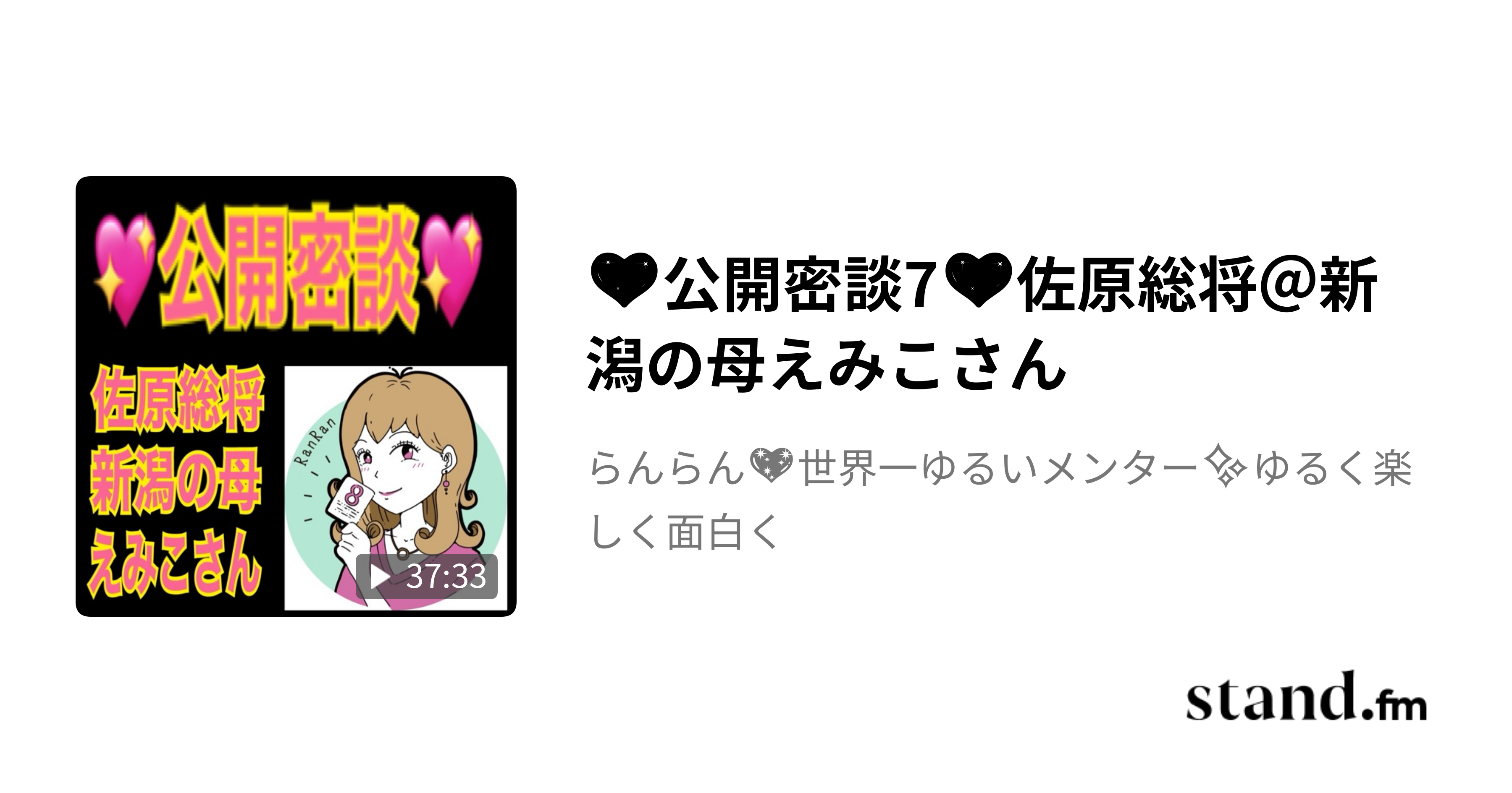 💖公開密談7💖佐原総将＠新潟の母えみこさん - らんらん💖世界一ゆるいメンター ゆるい心理学 | stand.fm