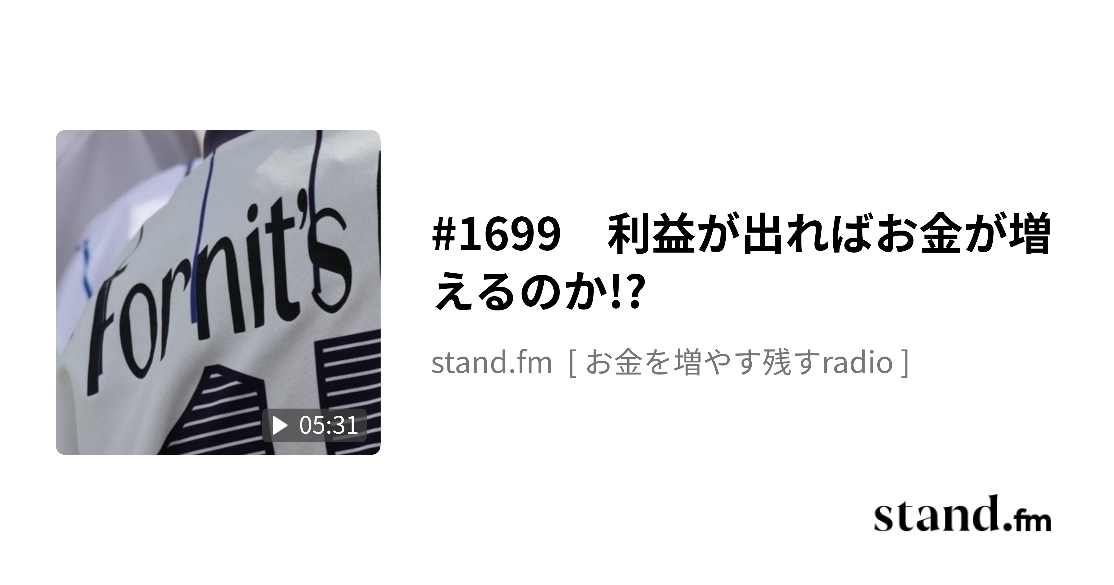 #1699 利益が出ればお金が増えるのか!? - stand.fm [ お金を増やす残すradio ] | stand.fm