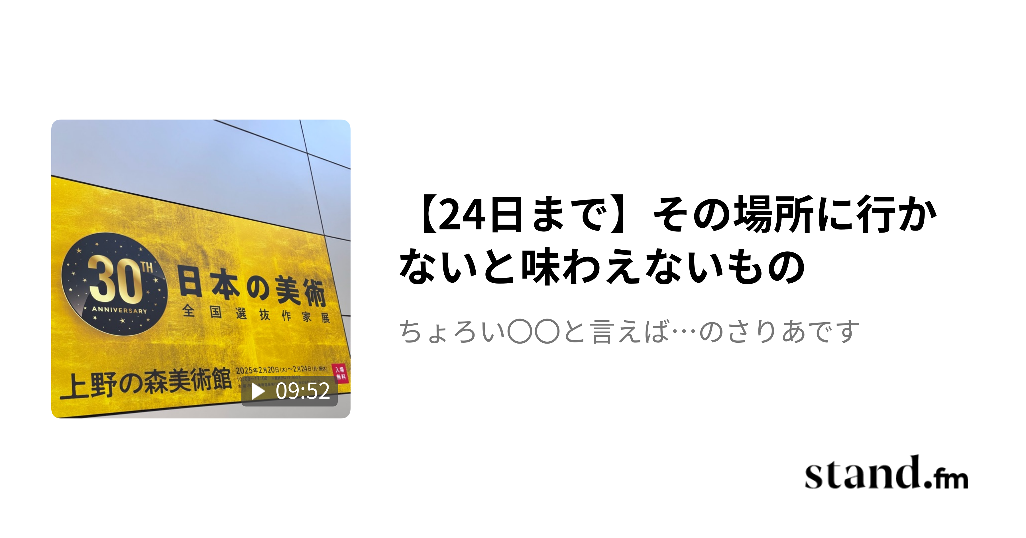 【24日まで】その場所に行かないと味わえないもの - ちょろい〇〇と言えば…のさりあです | stand.fm