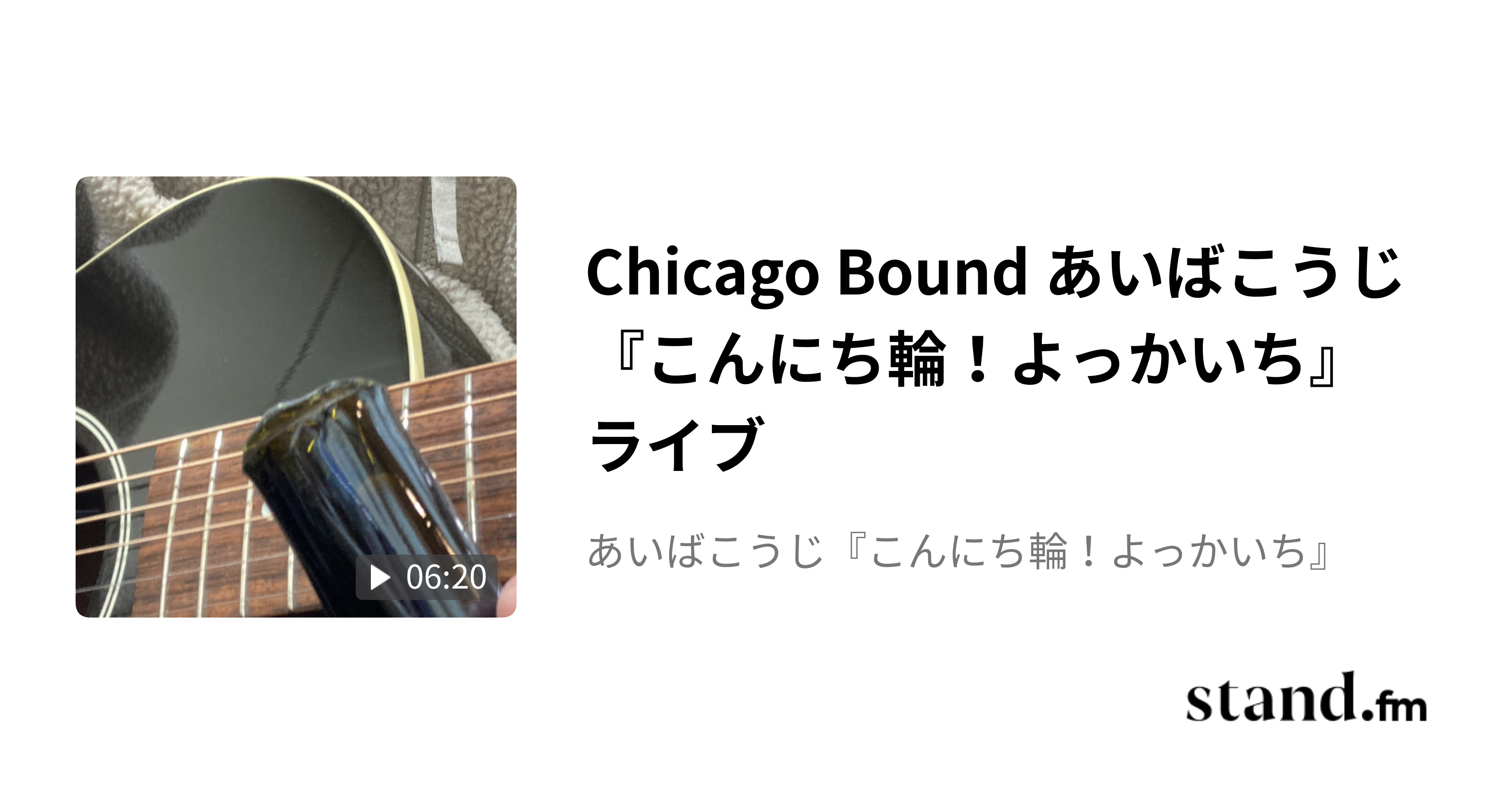 Chicago Bound あいばこうじ『こんにち輪！よっかいち』 ライブ - あいばこうじ『こんにち輪！よっかいち』 | stand.fm