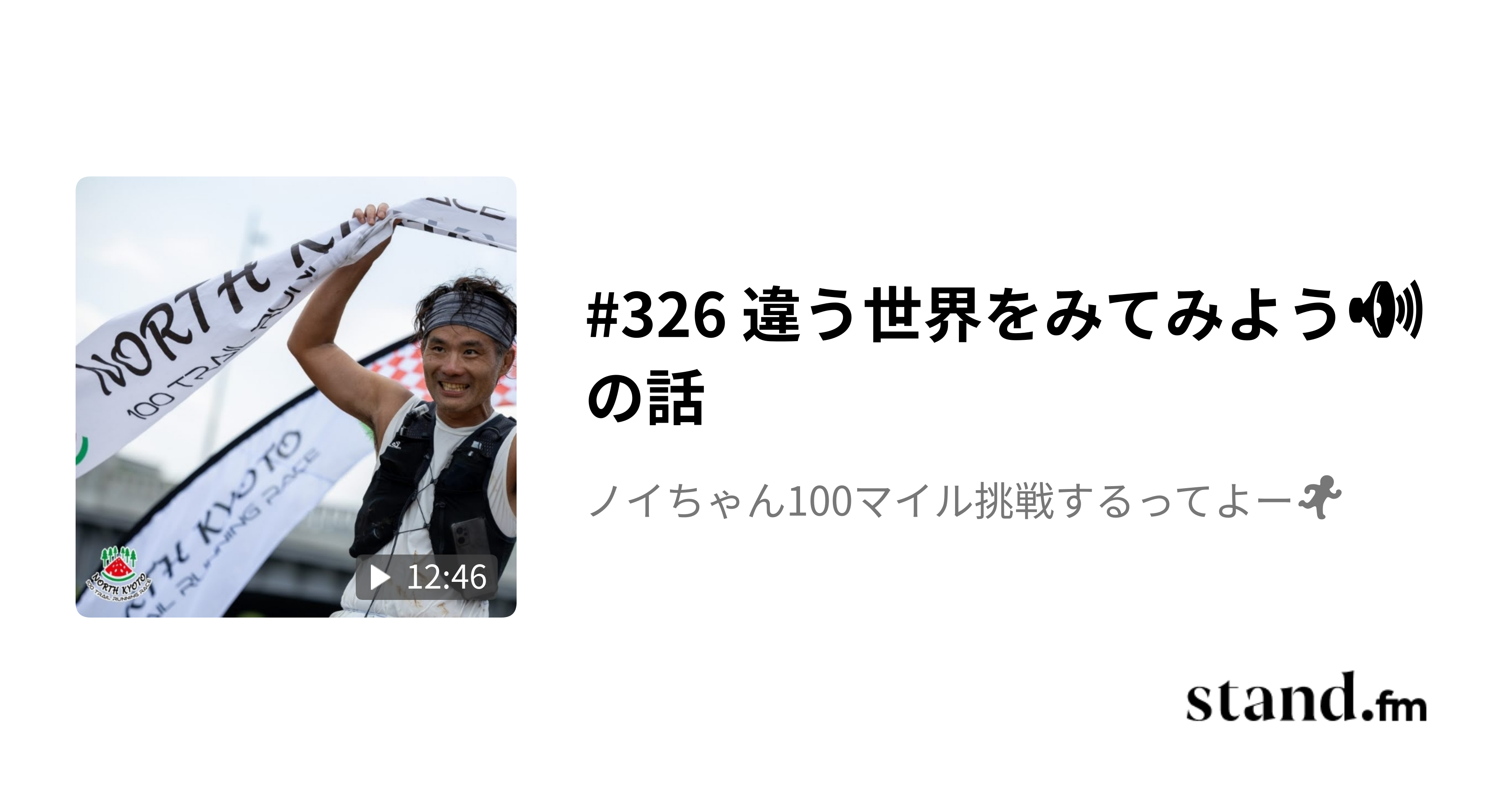 #326 違う世界をみてみよう🔊の話 - ノイちゃん100マイル挑戦するってよー🏃 | stand.fm