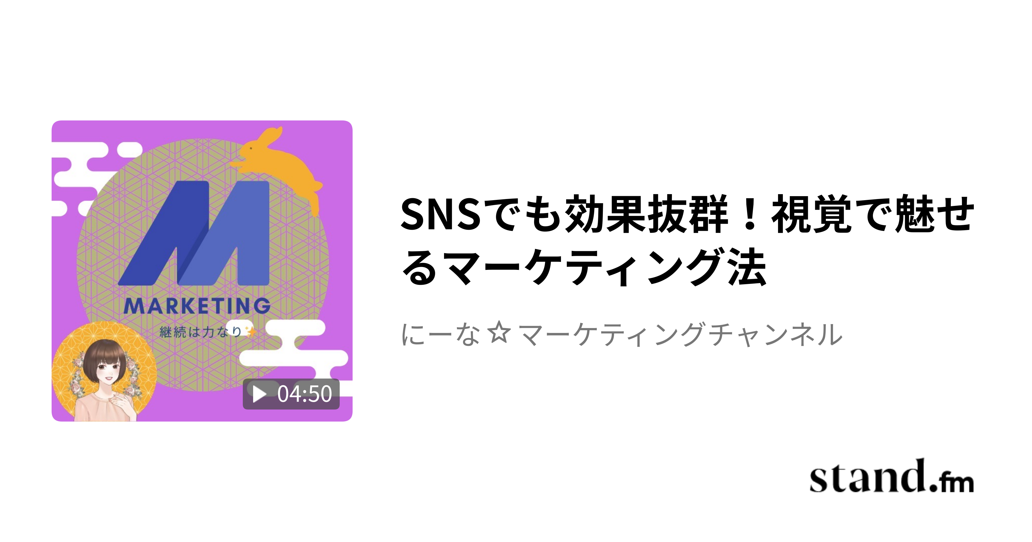 SNSでも効果抜群！視覚で魅せるマーケティング法 - にーな⭐️マーケティングチャンネル | stand.fm