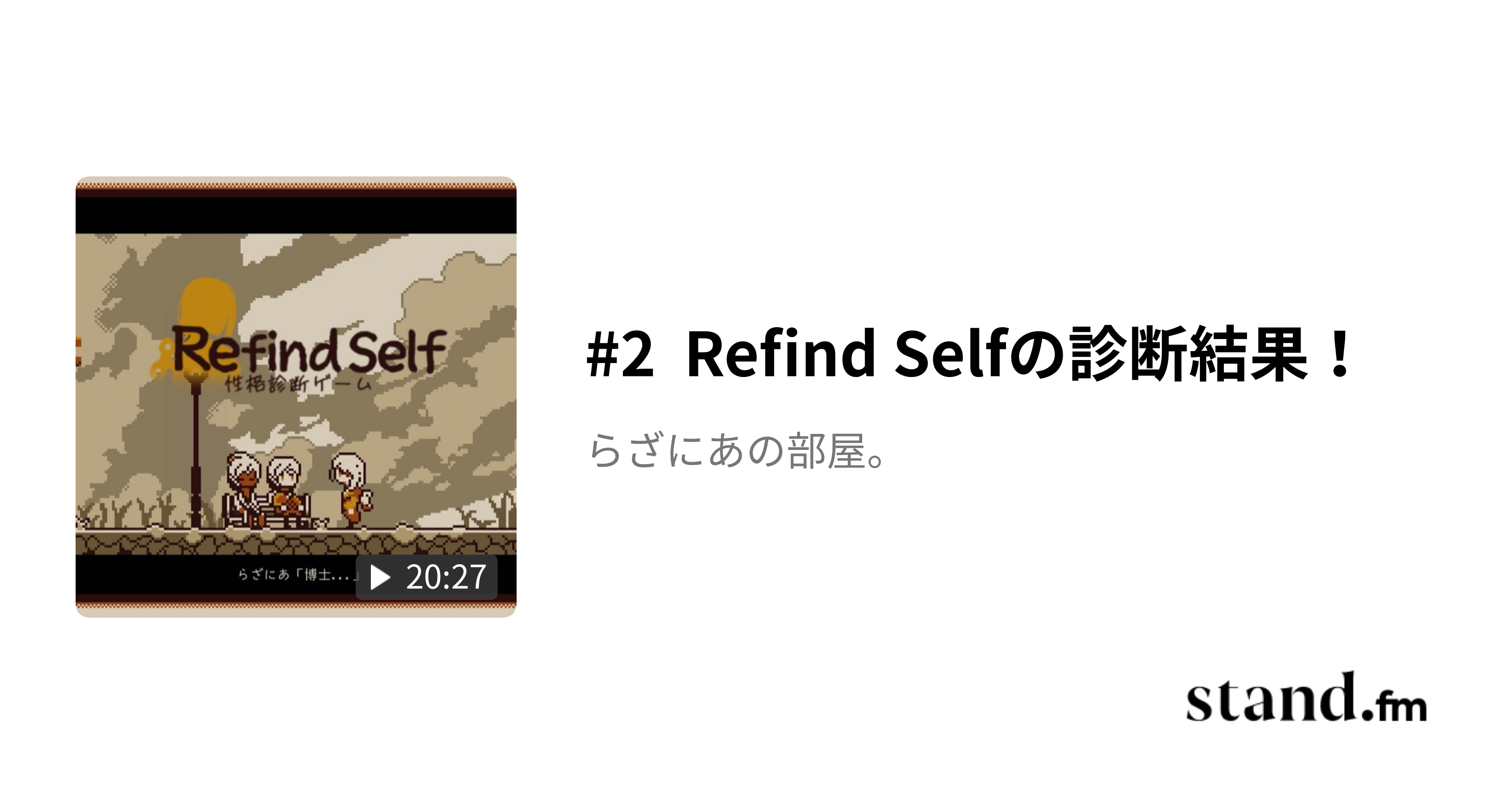 #2 Refind Selfの診断結果！ - らざにあの部屋。 | stand.fm