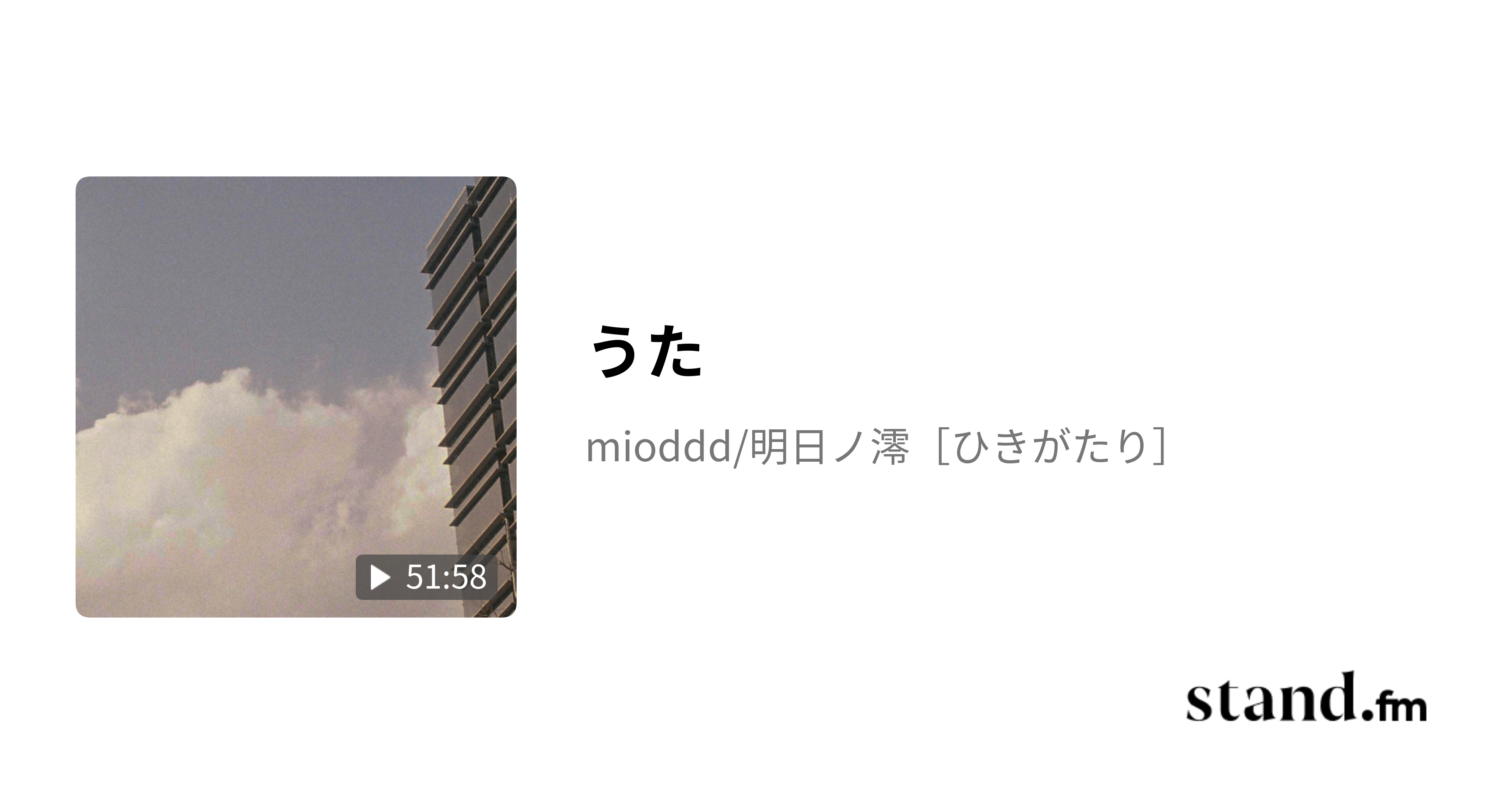 うた - mioddd/明日ノ澪[ひきがたり] | stand.fm
