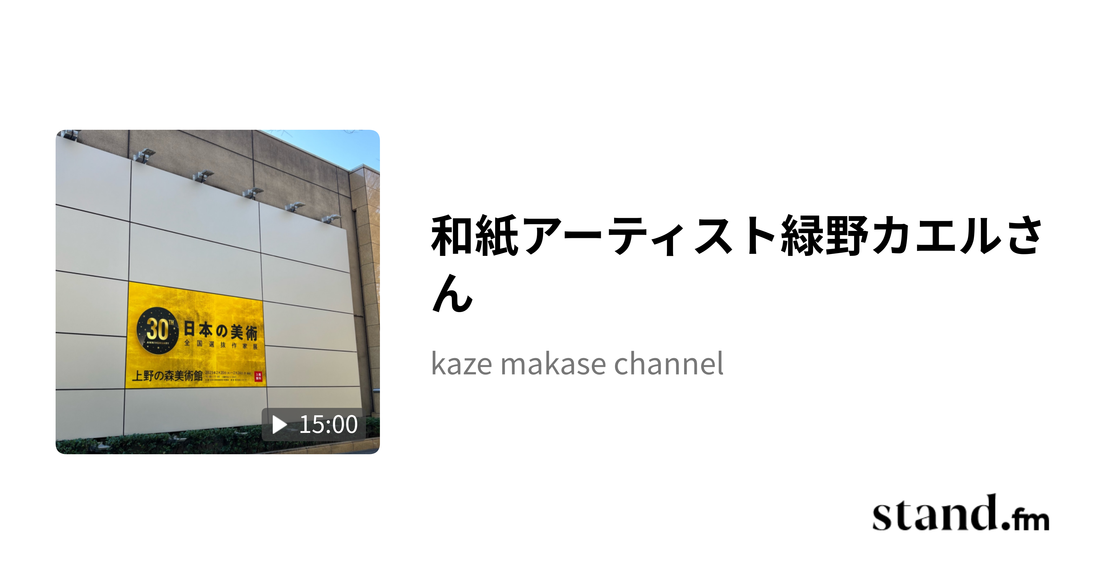 和紙アーティスト緑野カエルさん - kaze makase channel | stand.fm