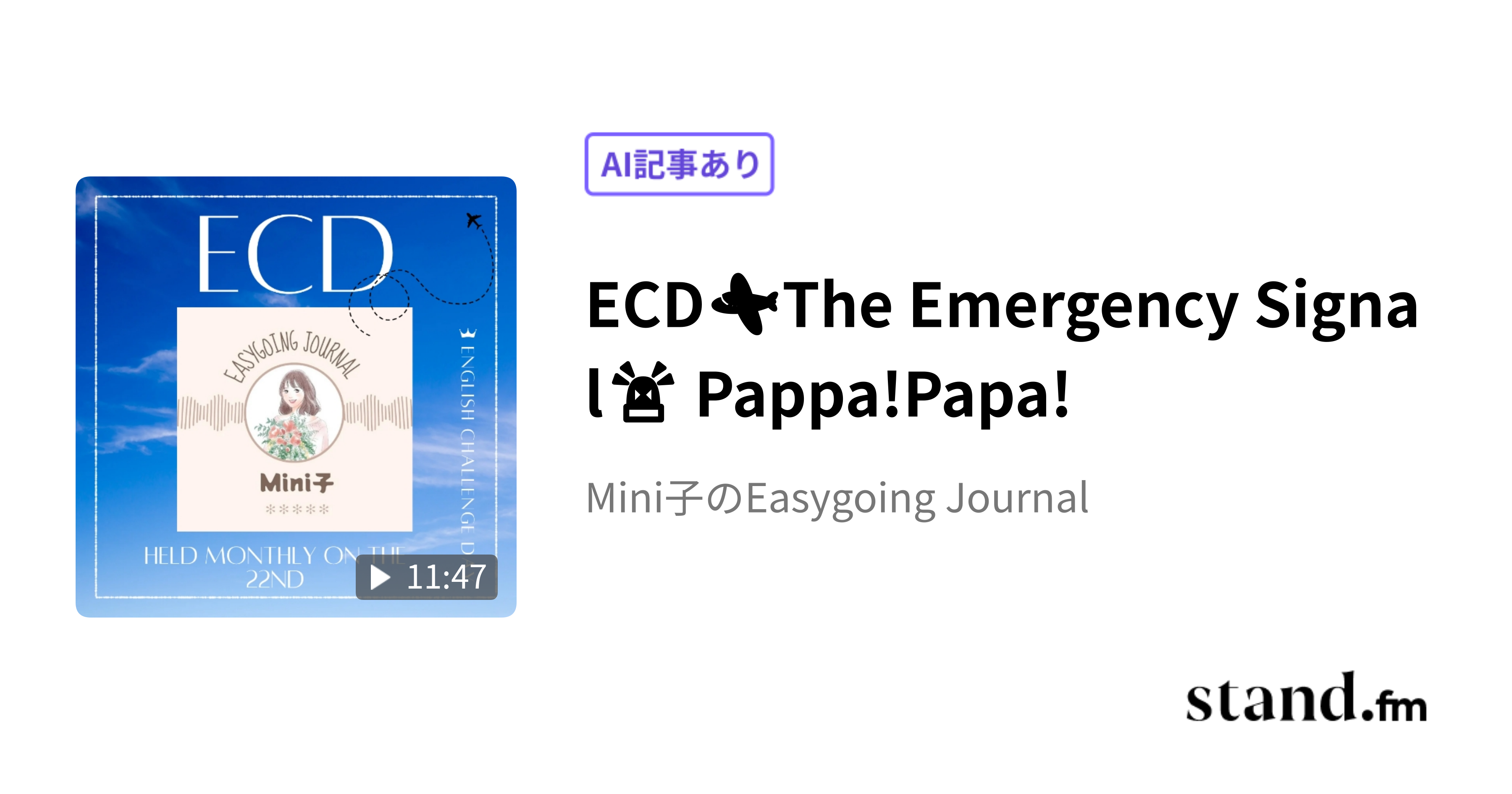 ECD ️The Emergency Signal🚨 Pappa!Papa! - Mini子のEasygoing Journal | stand.fm