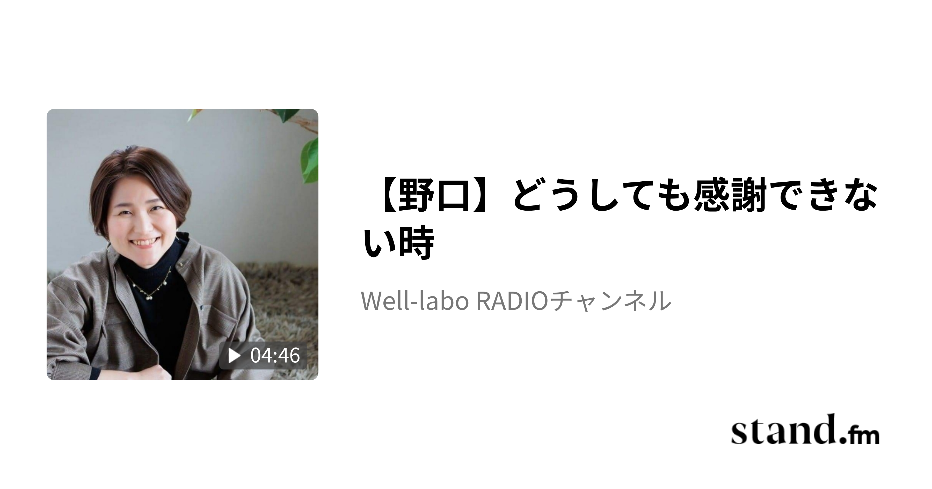 【野口】どうしても感謝できない時 - Well-labo RADIOチャンネル | stand.fm