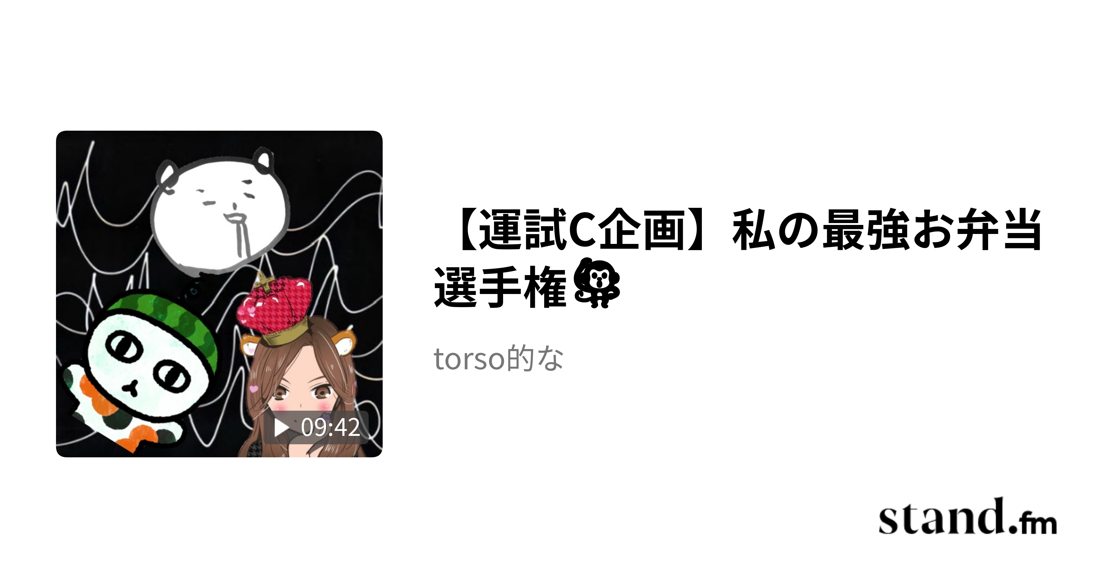 【運試C企画】私の最強お弁当選手権🐒 - torso的な | stand.fm