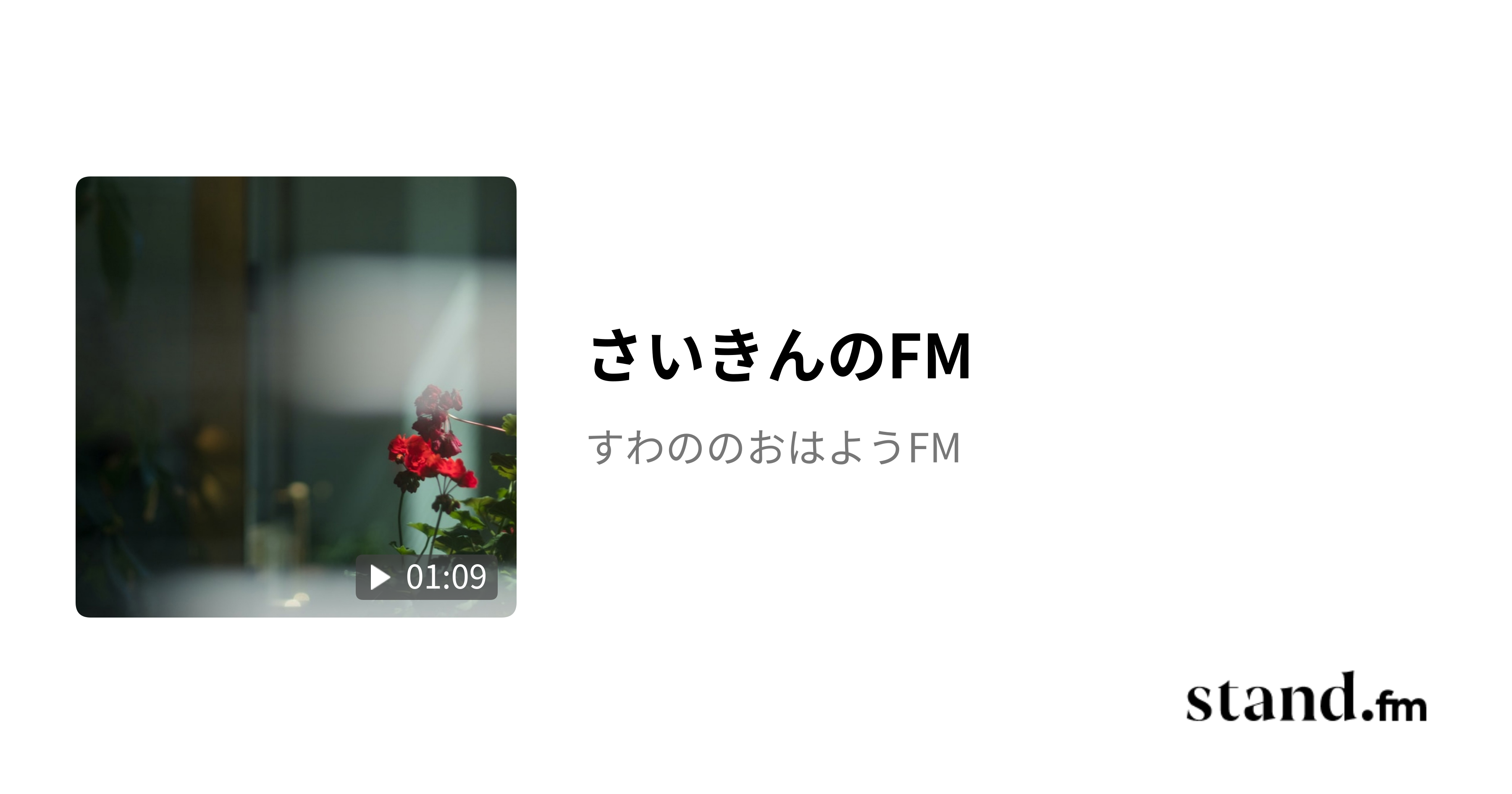 さいきんのFM - すわののおはようFM | stand.fm