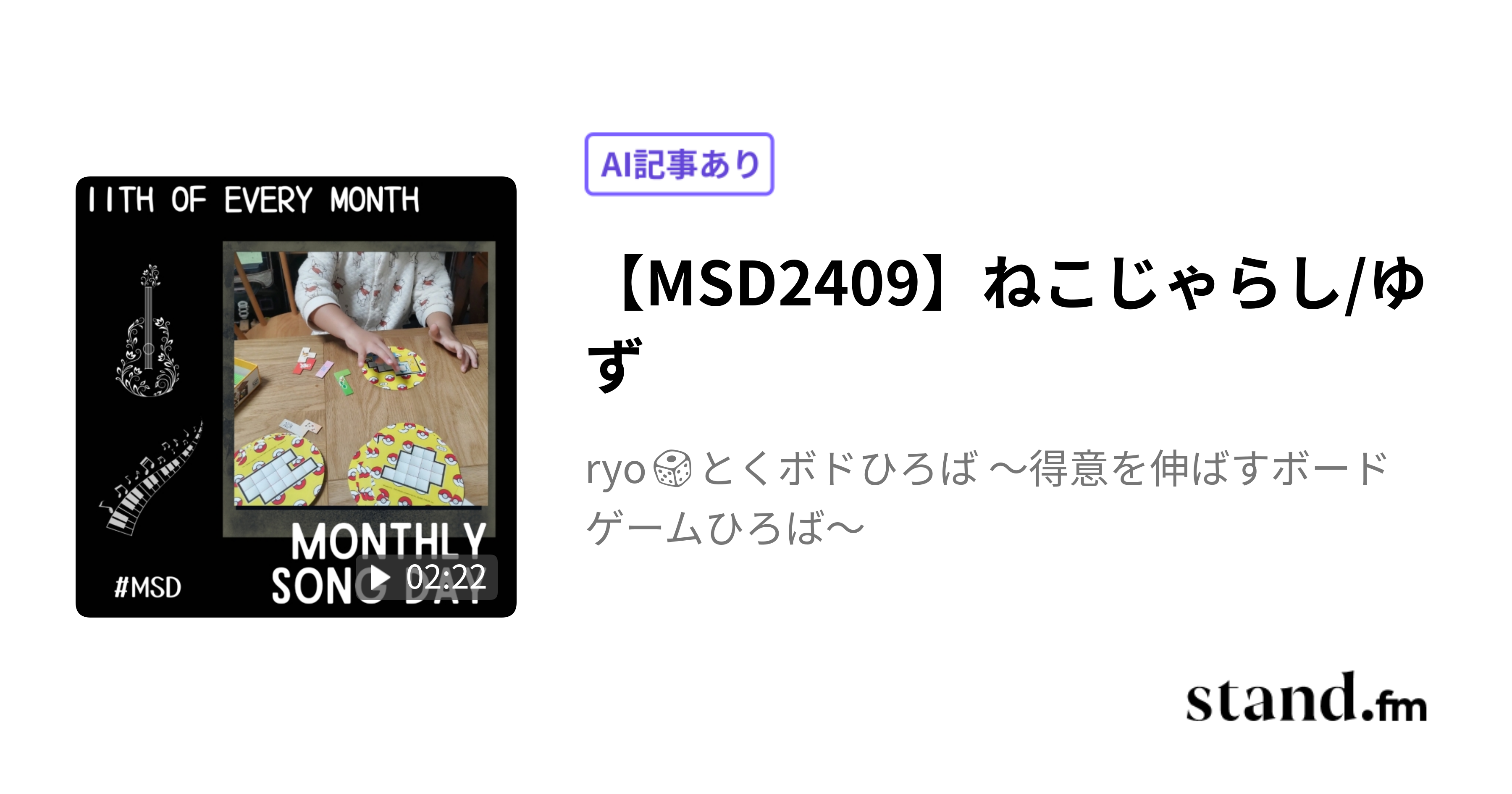 【MSD2409】ねこじゃらし/ゆず - ここいろチャンネル | stand.fm