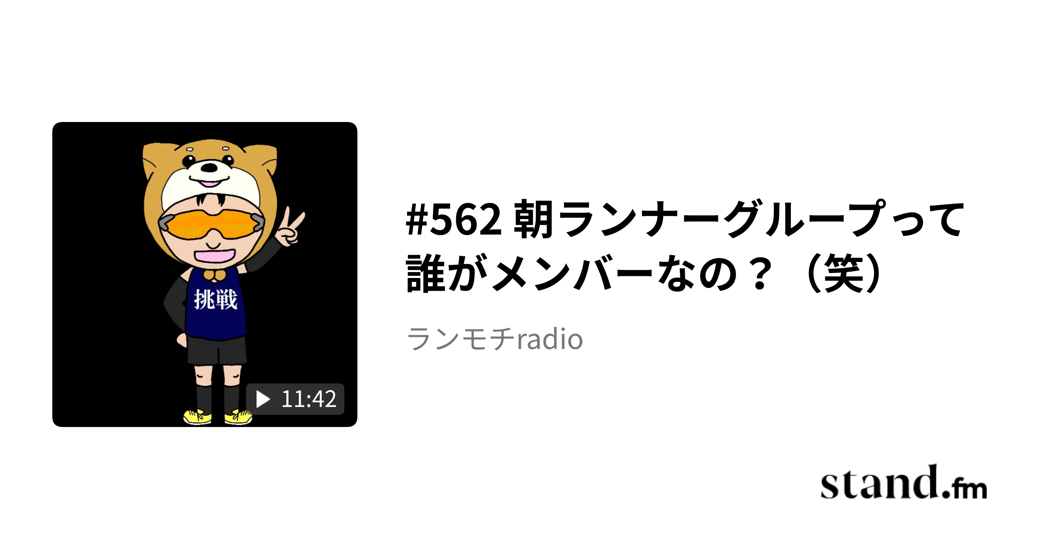 #562 朝ランナーグループって誰がメンバーなの？（笑） - ランニングモチベーションradio📻️ | stand.fm