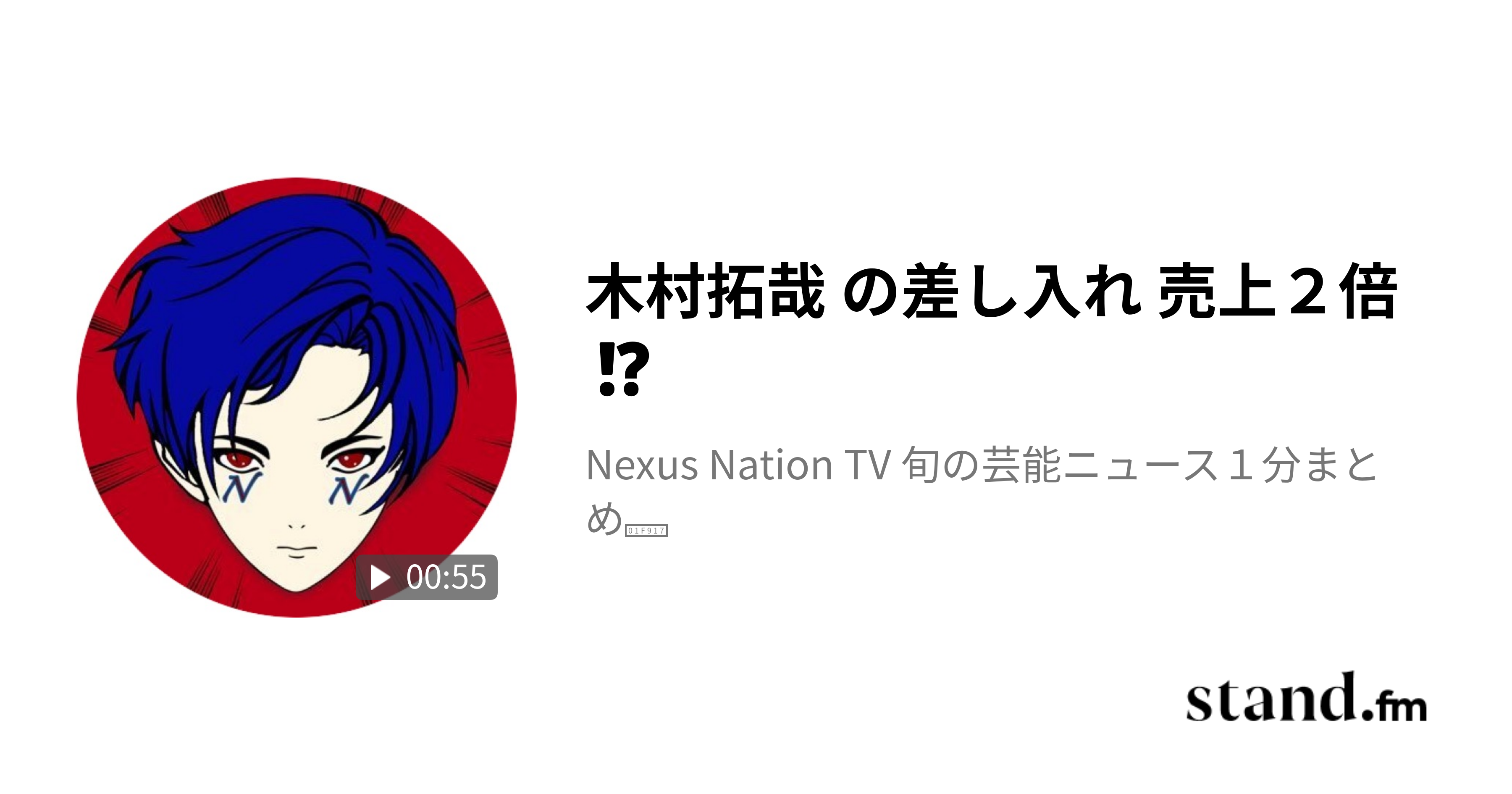 木村拓哉 の差し入れ 売上2倍⁉️ - Nexus Nation TV 旬の芸能ニュース1分まとめ🤗 | stand.fm